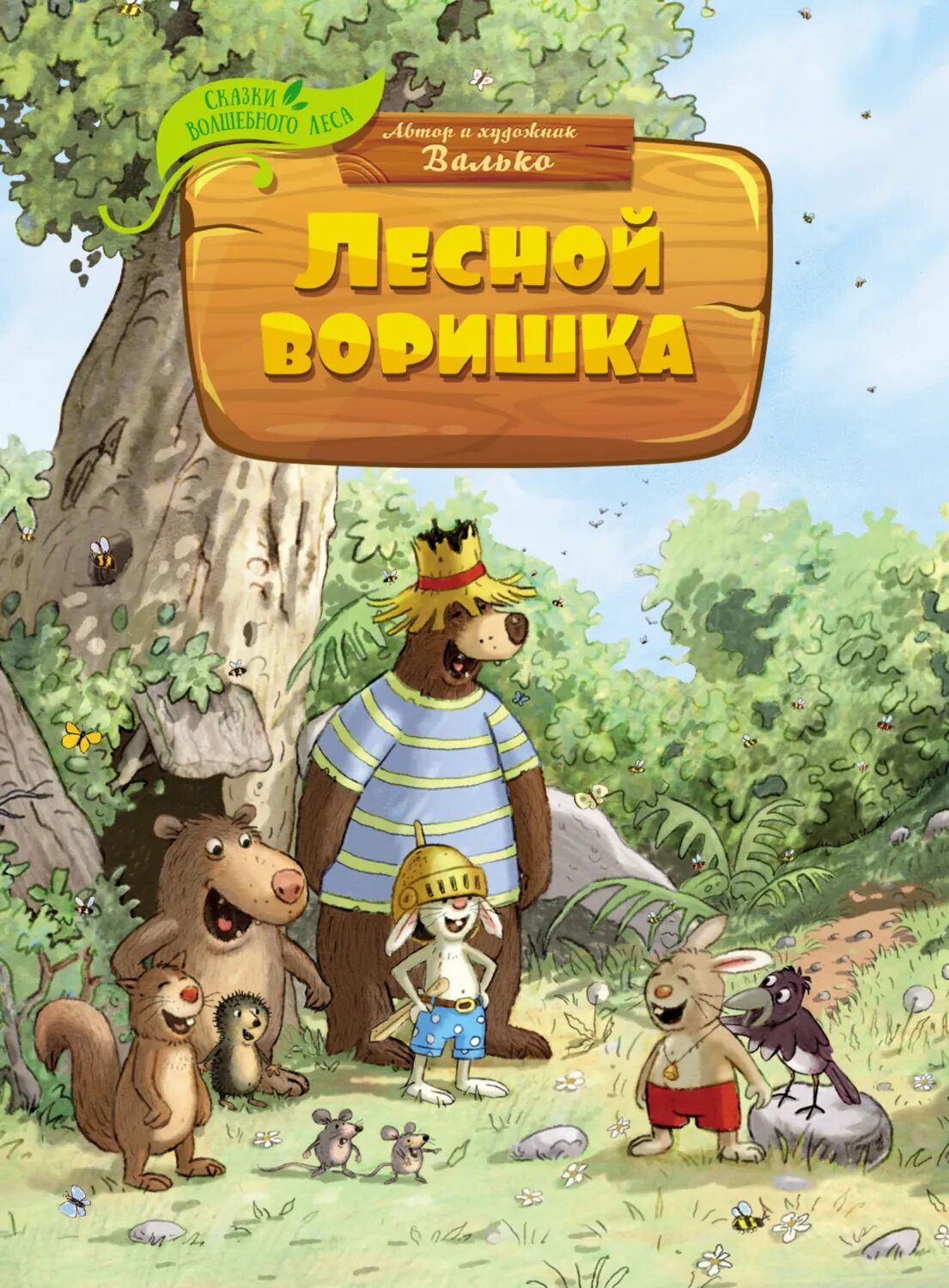 Лесной воришка [Цифровая книга]
