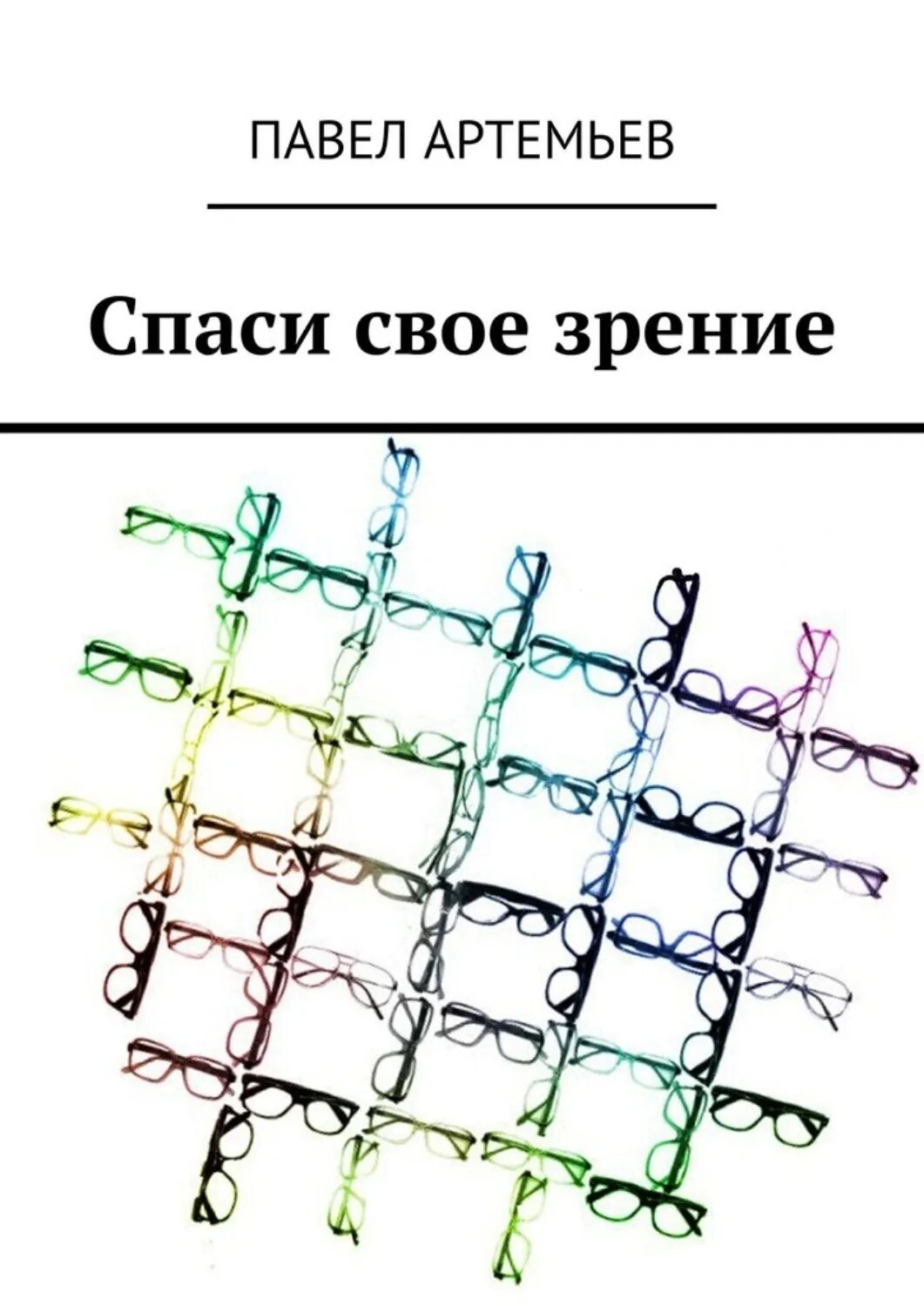 Спаси свое зрение [Цифровая книга]