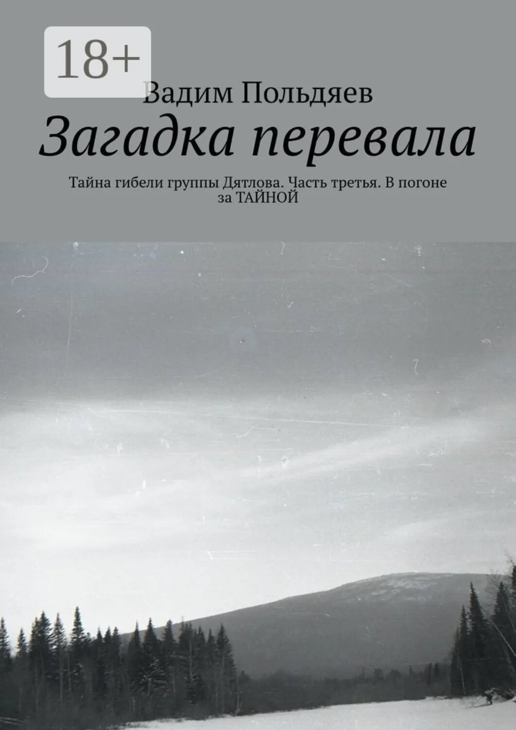 Загадка перевала. Тайна гибели группы Дятлова. Часть третья. В погоне за тайной [Цифровая книга]