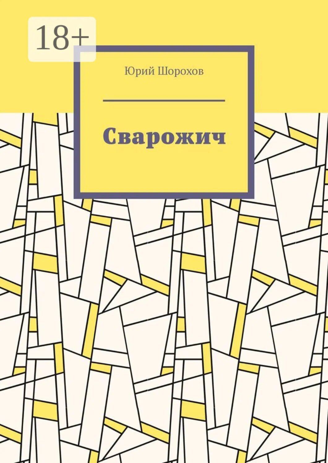 Сварожич [Цифровая книга]