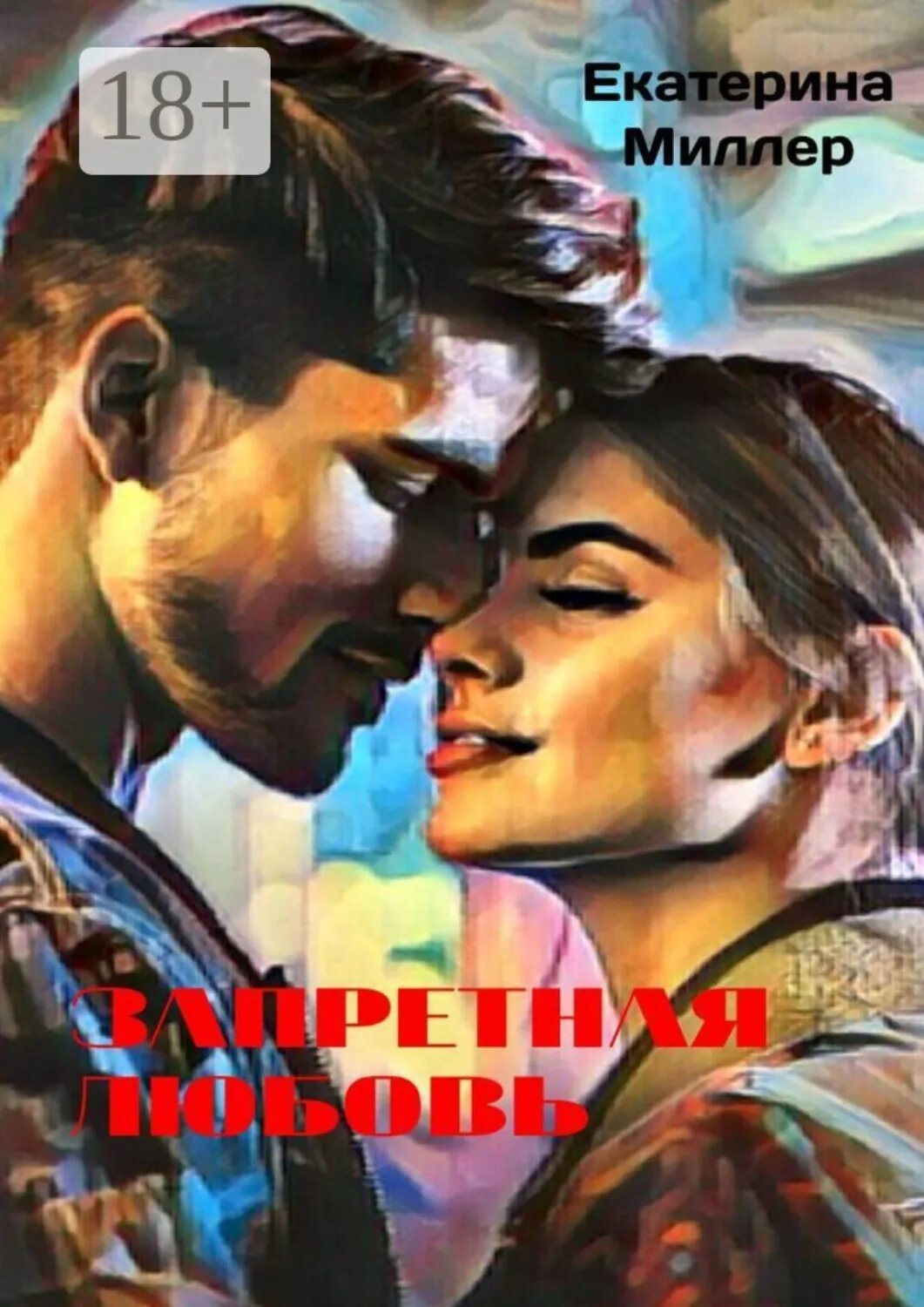 Запретная любовь [Цифровая книга]