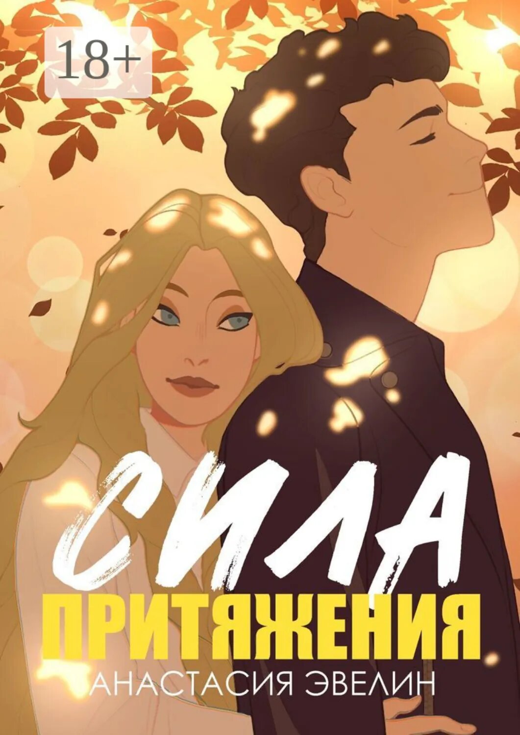 Сила притяжения [Цифровая книга]