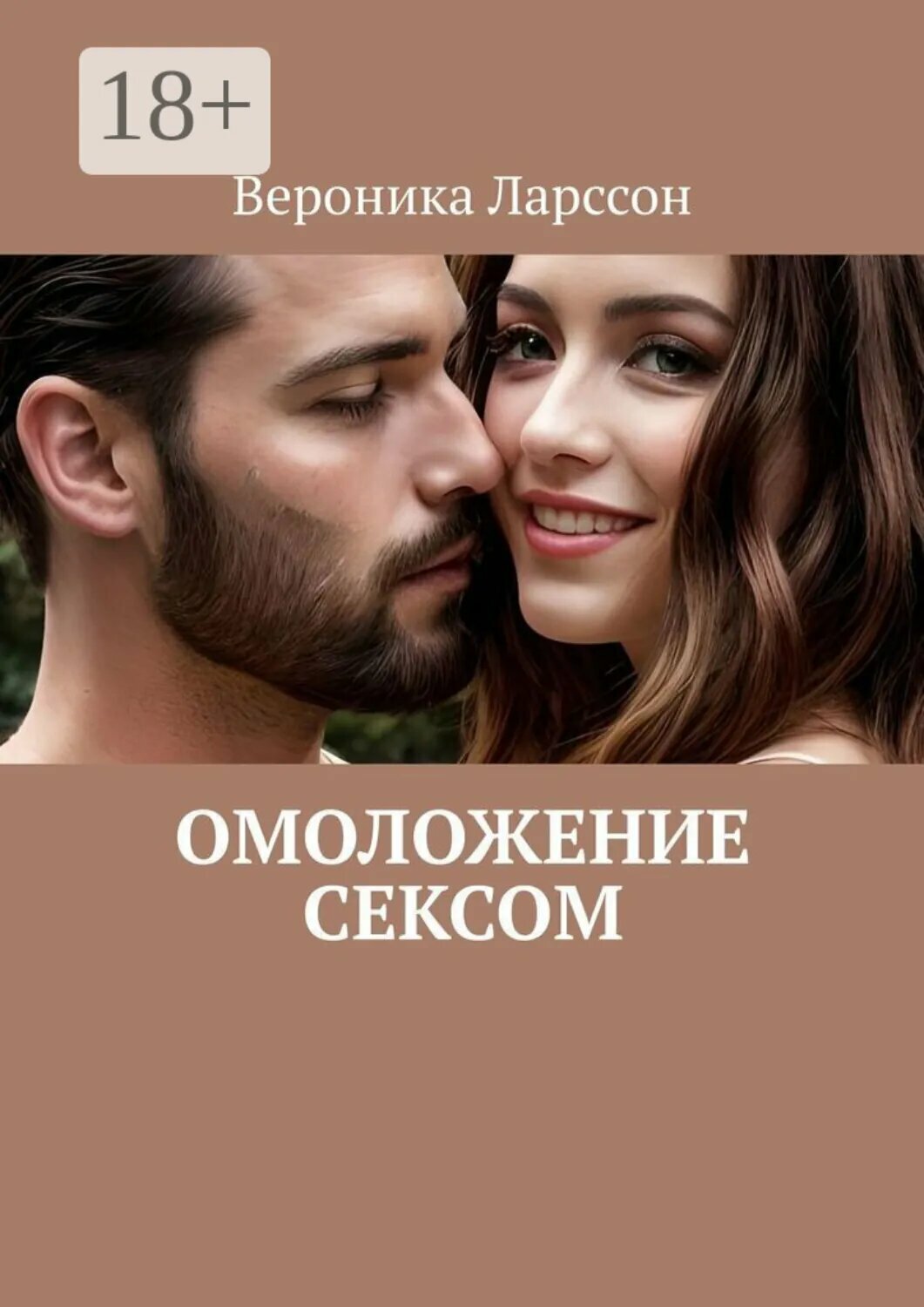 Омоложение сексом [Цифровая книга]