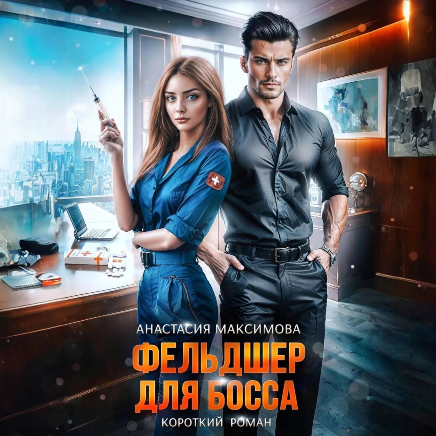 Фельдшер для босса [Аудиокнига]