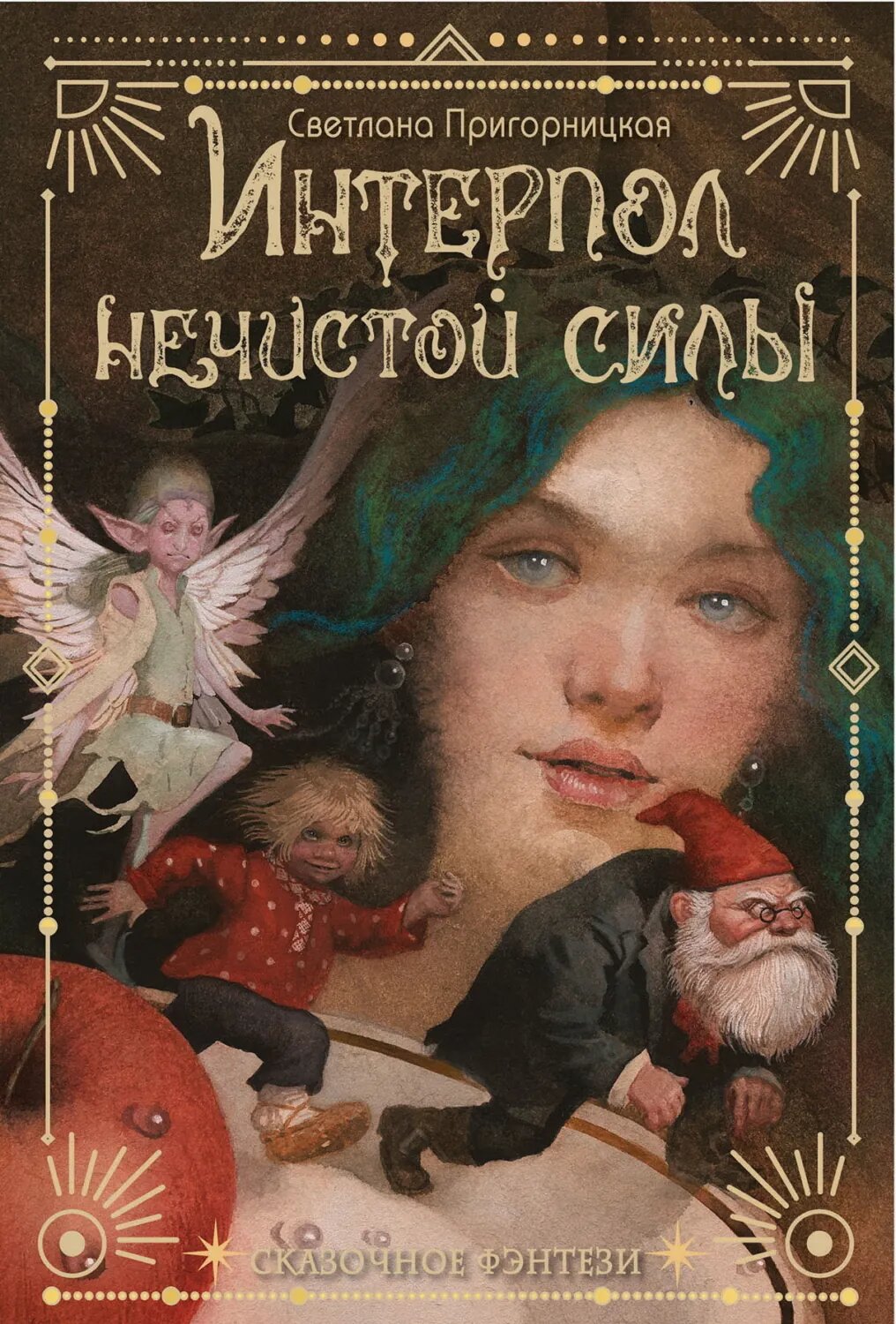 Интерпол нечистой силы [Цифровая книга]