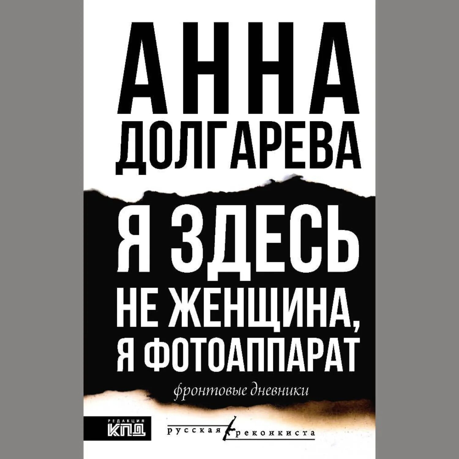 Я здесь не женщина, я фотоаппарат. Фронтовые дневники [Аудиокнига]