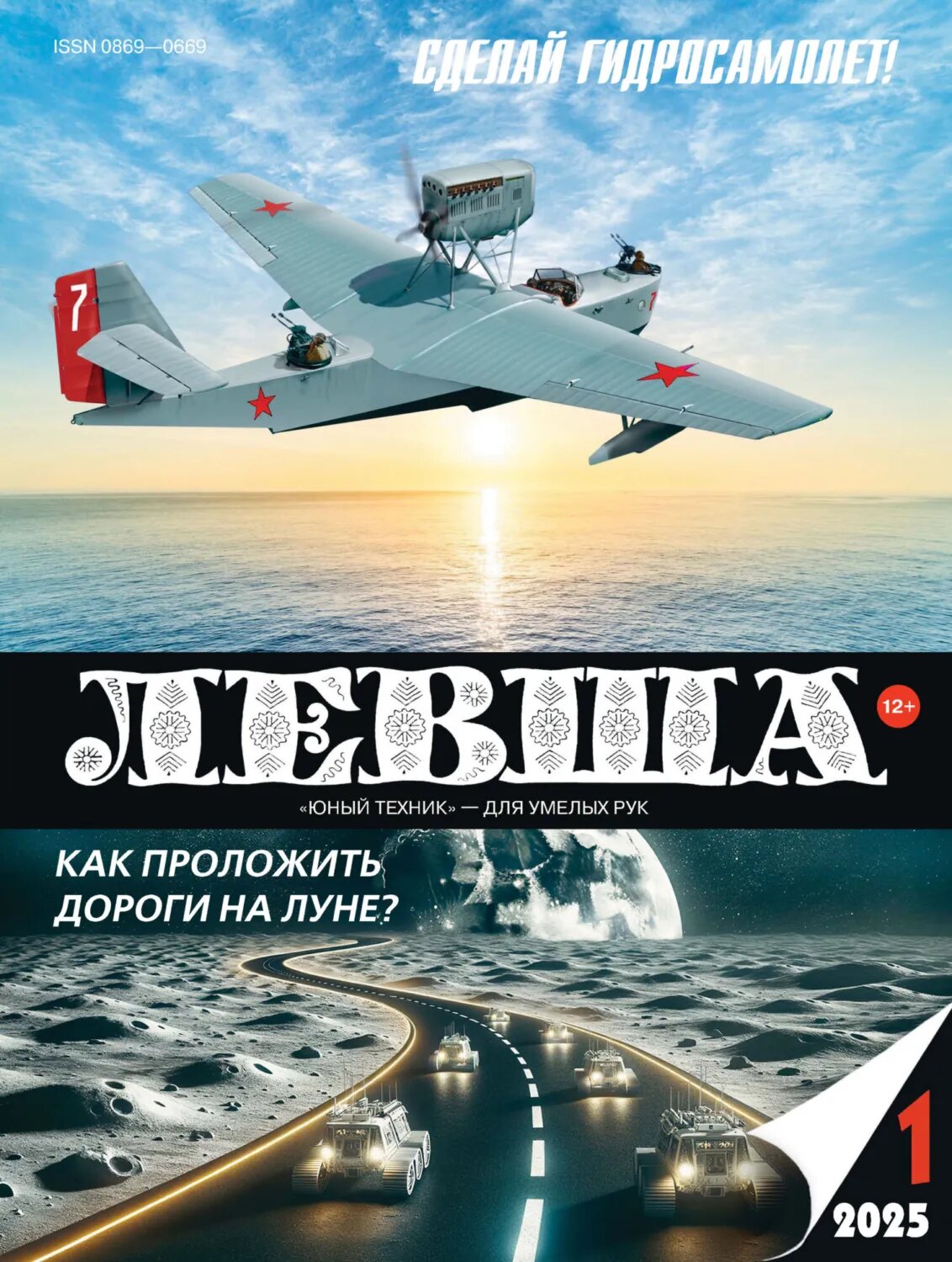 Левша №01/2025 [Цифровая книга]