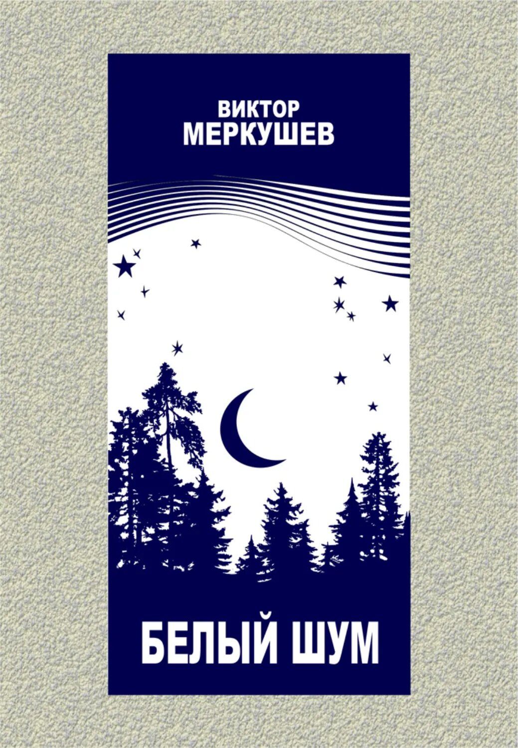 Белый шум [Цифровая книга]