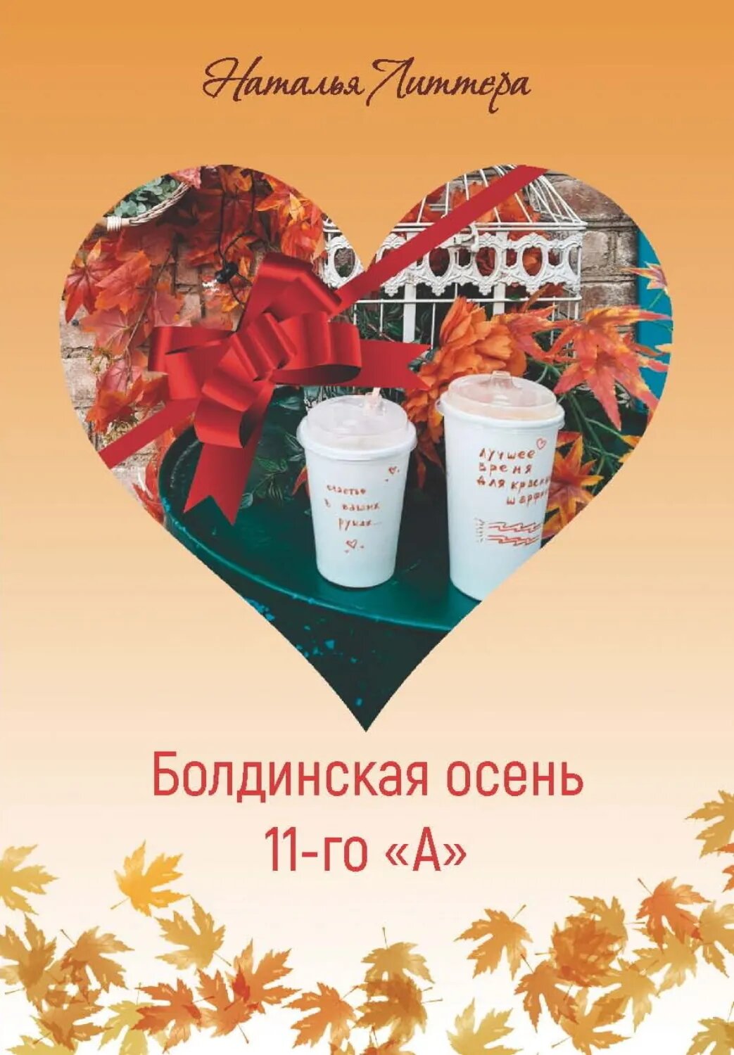 Болдинская осень 11-го «А» [Цифровая книга]