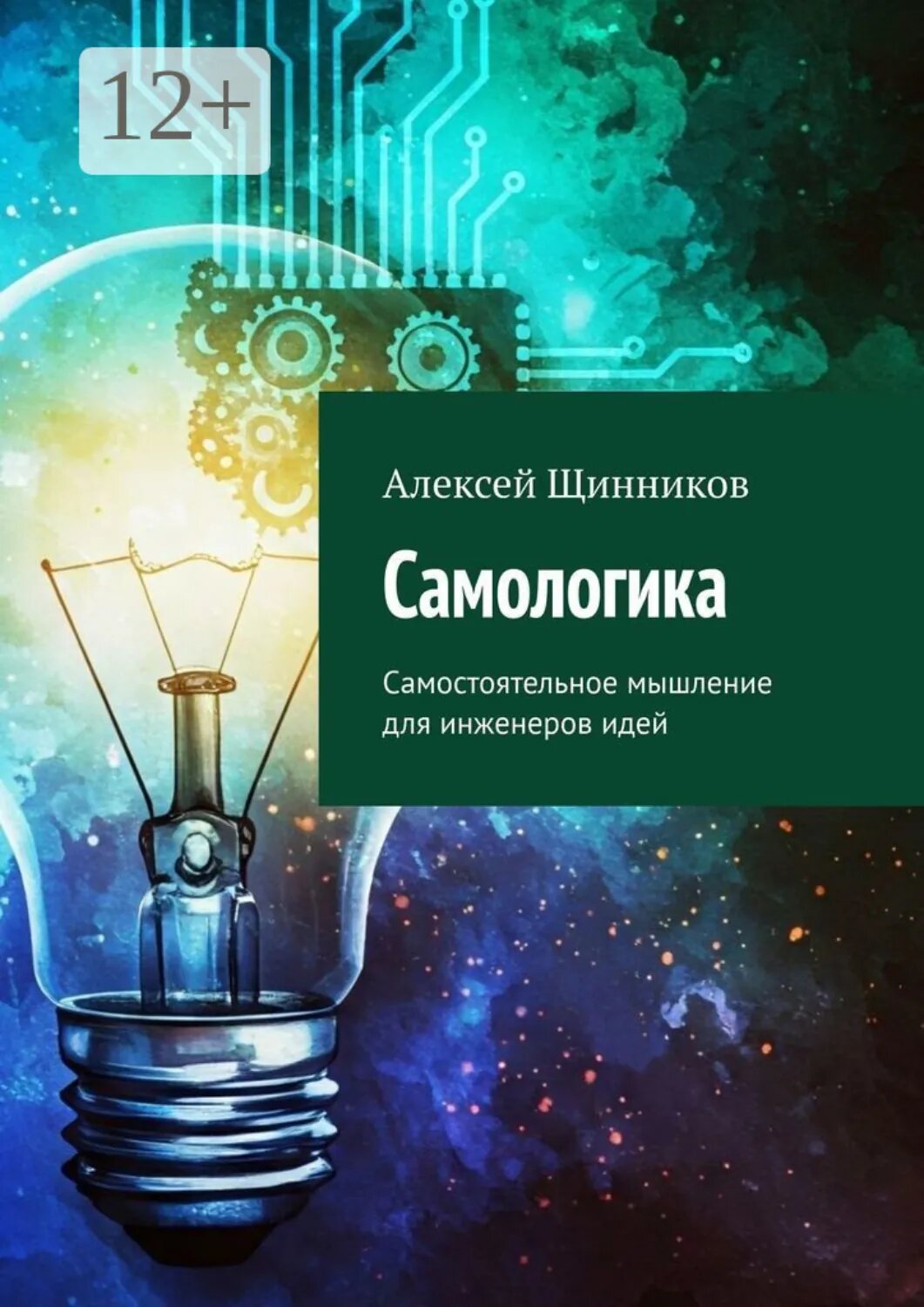 Самологика. Самостоятельное мышление для инженеров идей [Цифровая книга]