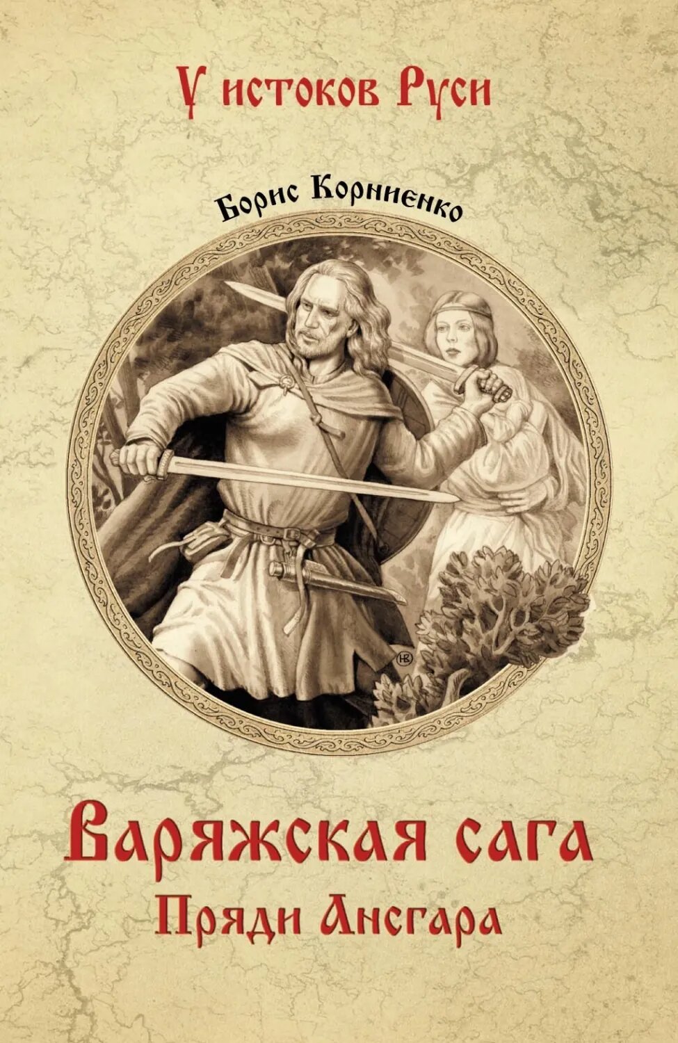 Варяжская сага. Пряди Ансгара [Цифровая книга]