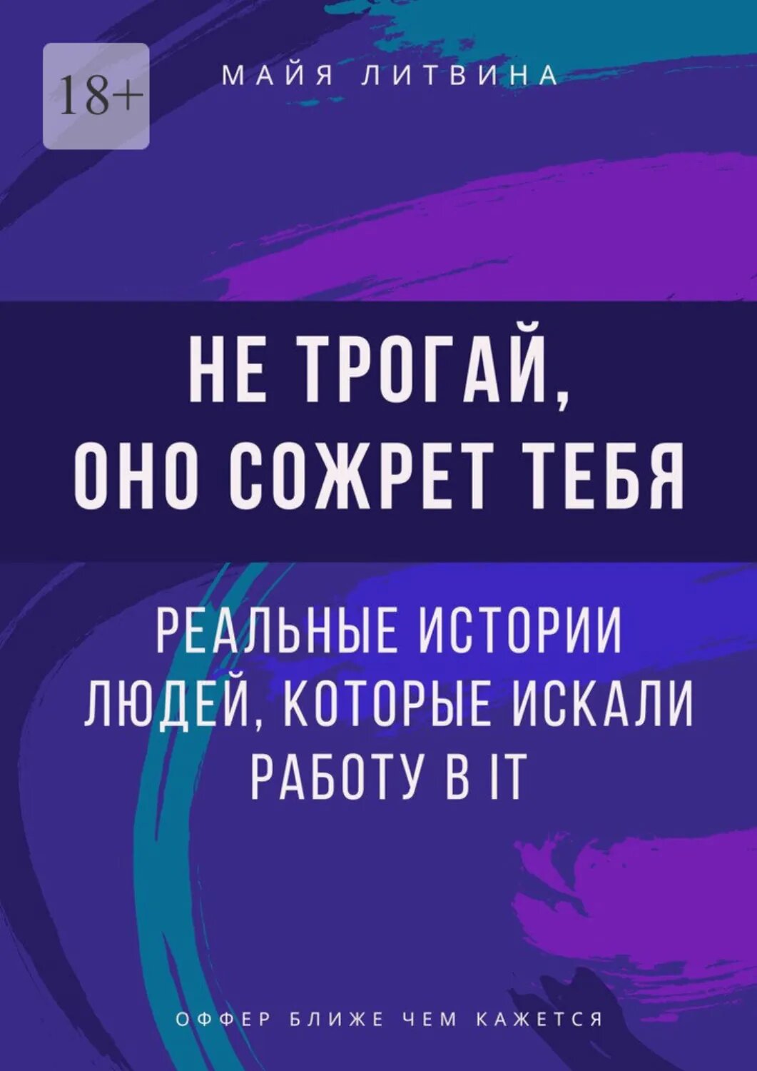 Не трогай, оно сожрет тебя! Реальные истории людей, которые искали работу в IT. Оффер найдет каждый [Цифровая книга]