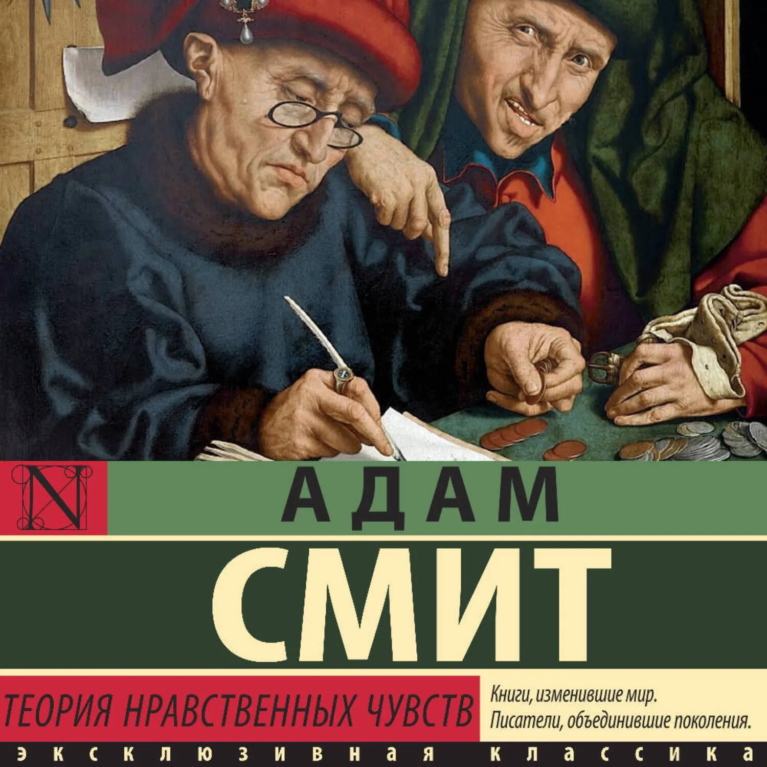 Теория нравственных чувств [Аудиокнига]