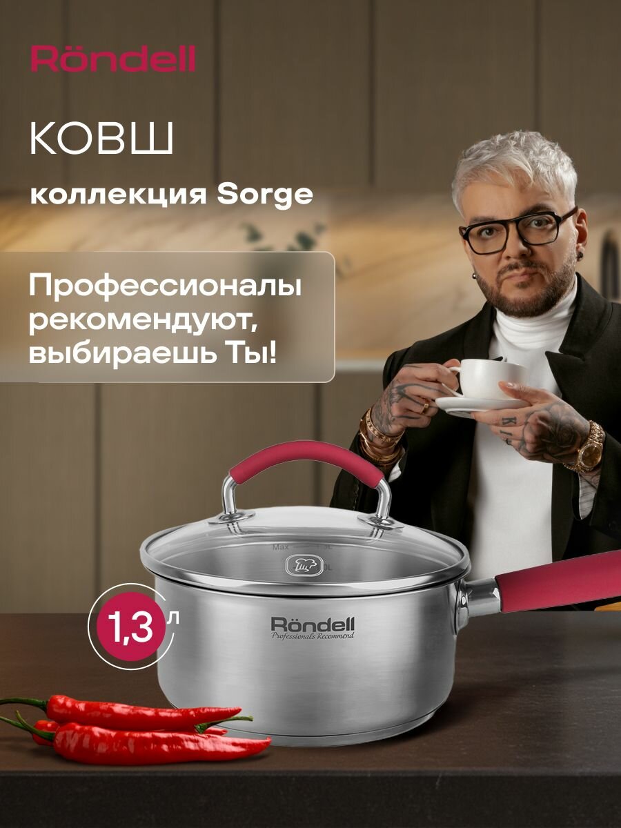 Rondell Ковш 1,3 л 16 см Sorge RDS-1218 с крышкой, из нержавеющей стали, с мерной шкалой, для индукционных плит