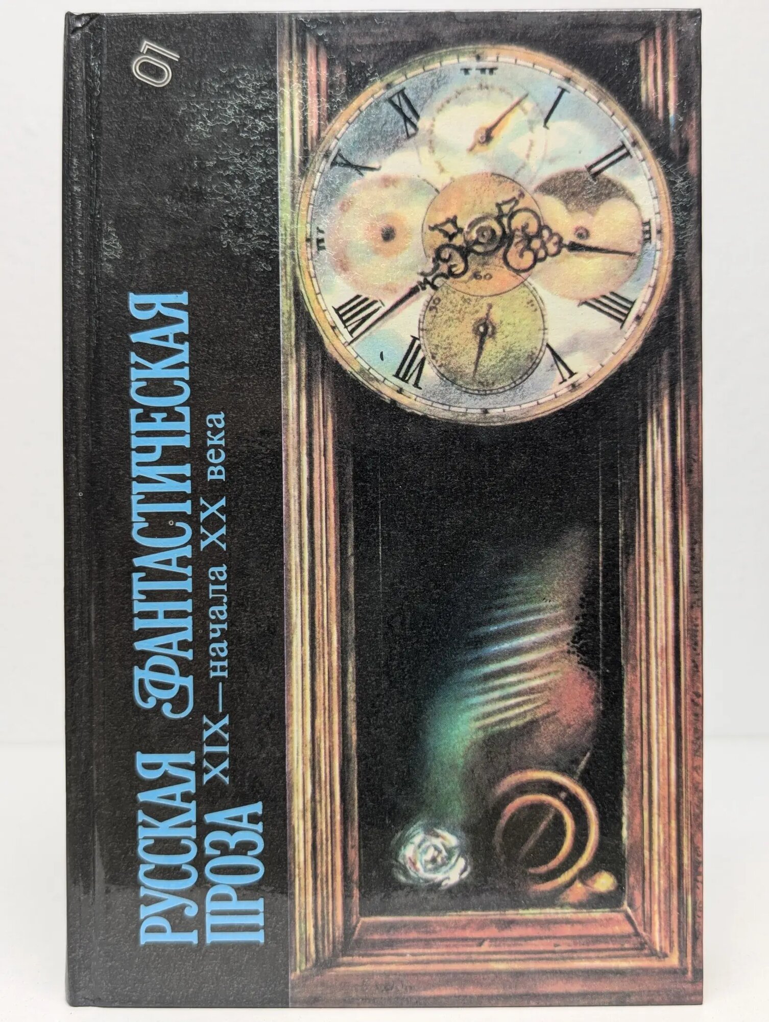 Русская фантастическая проза XIX - начала XX века Сборник 1986