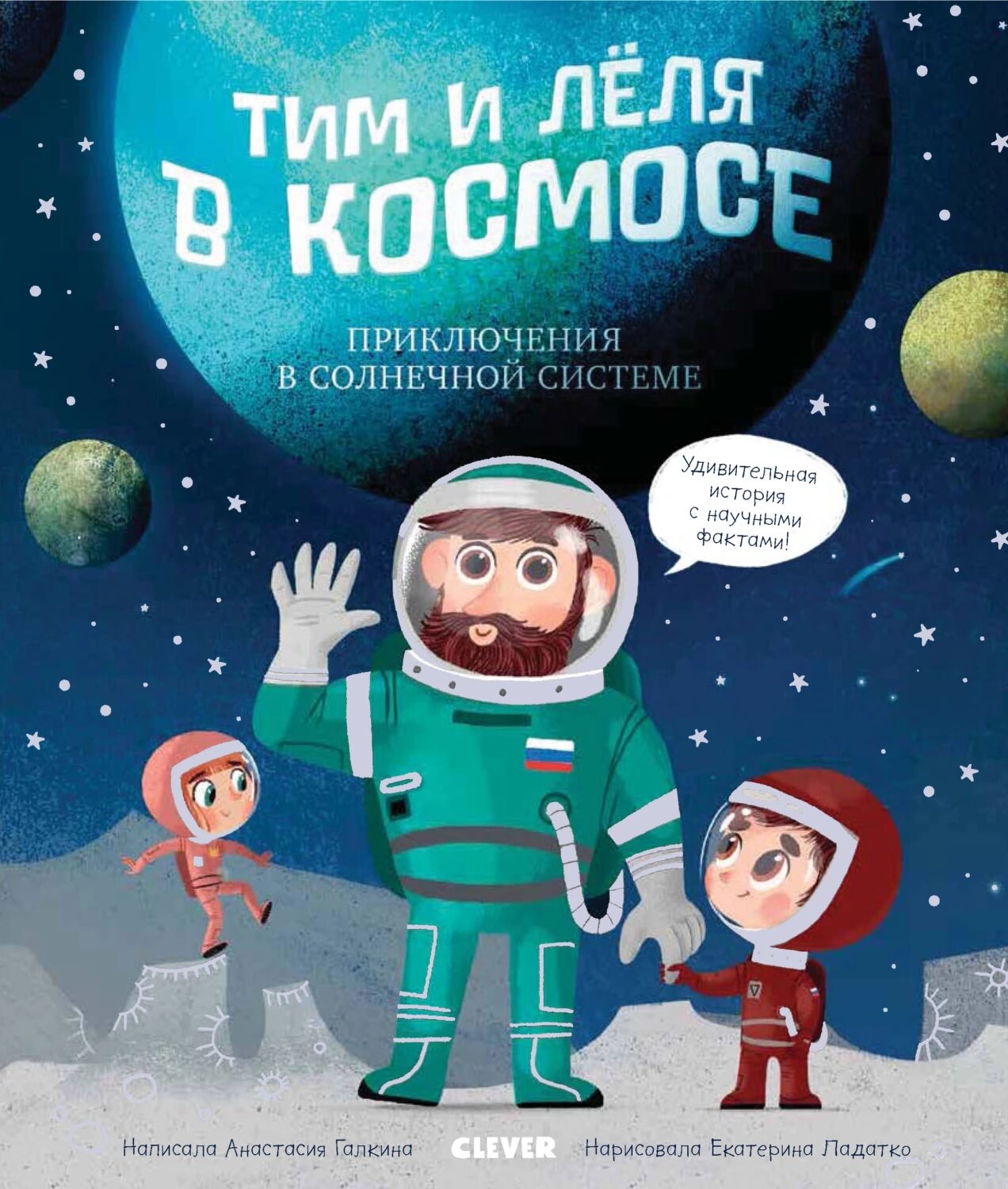 Тим и Лёля в космосе. Приключения в Солнечной системе [Цифровая книга]
