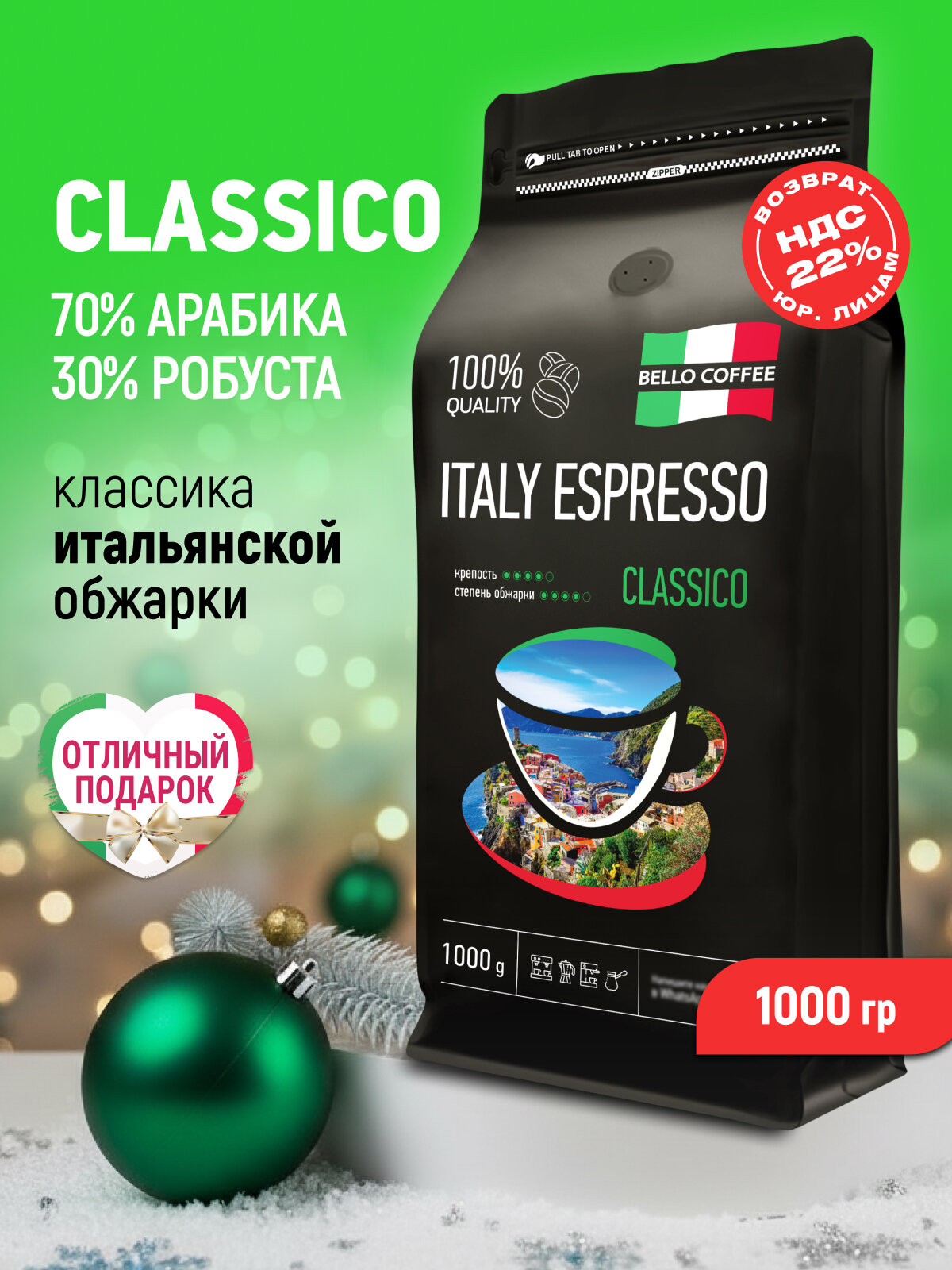 Кофе в зернах 1 кг арабика 70% робуста 30% CLASSICO, кофе зерновой ITALY ESPRESSO