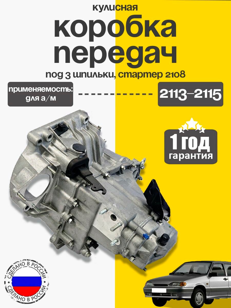 КПП для а/м ВАЗ 2108-2109, 2113-2115 (стартер на 3 шпильки)