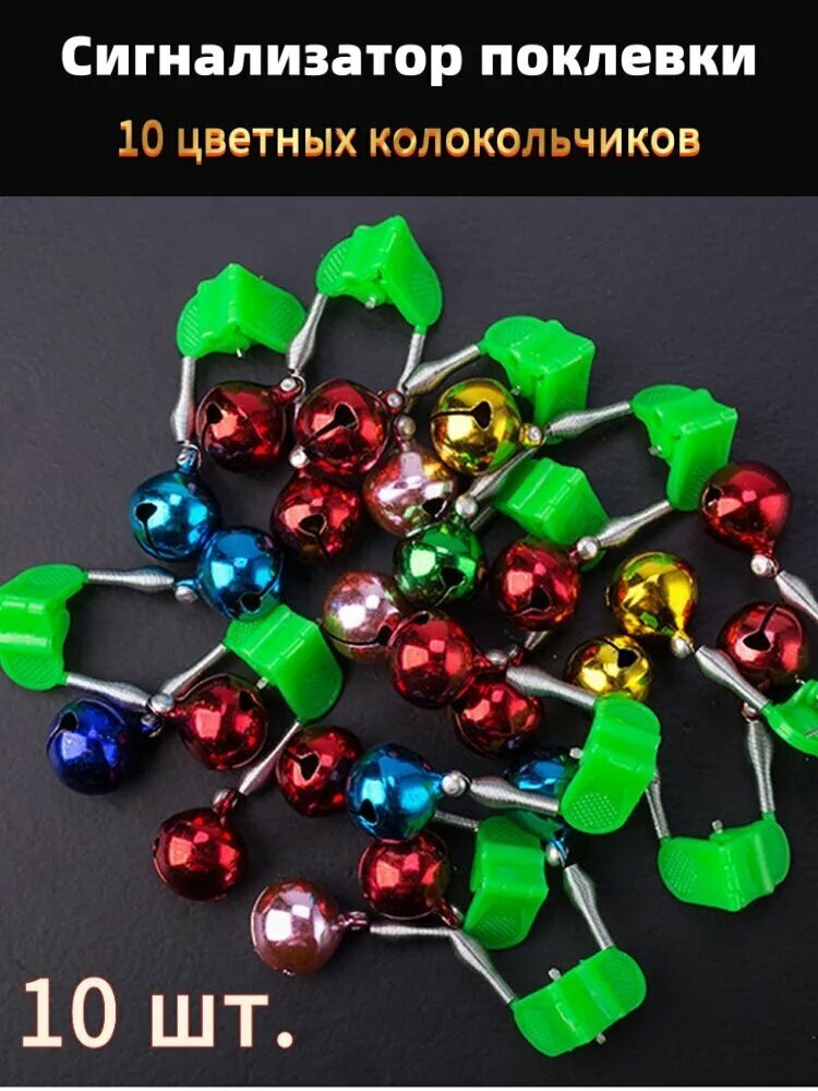 Сигнализатор поклевки, набор 10 штук, для фидера, колокольчик для рыбалки, бубенчики