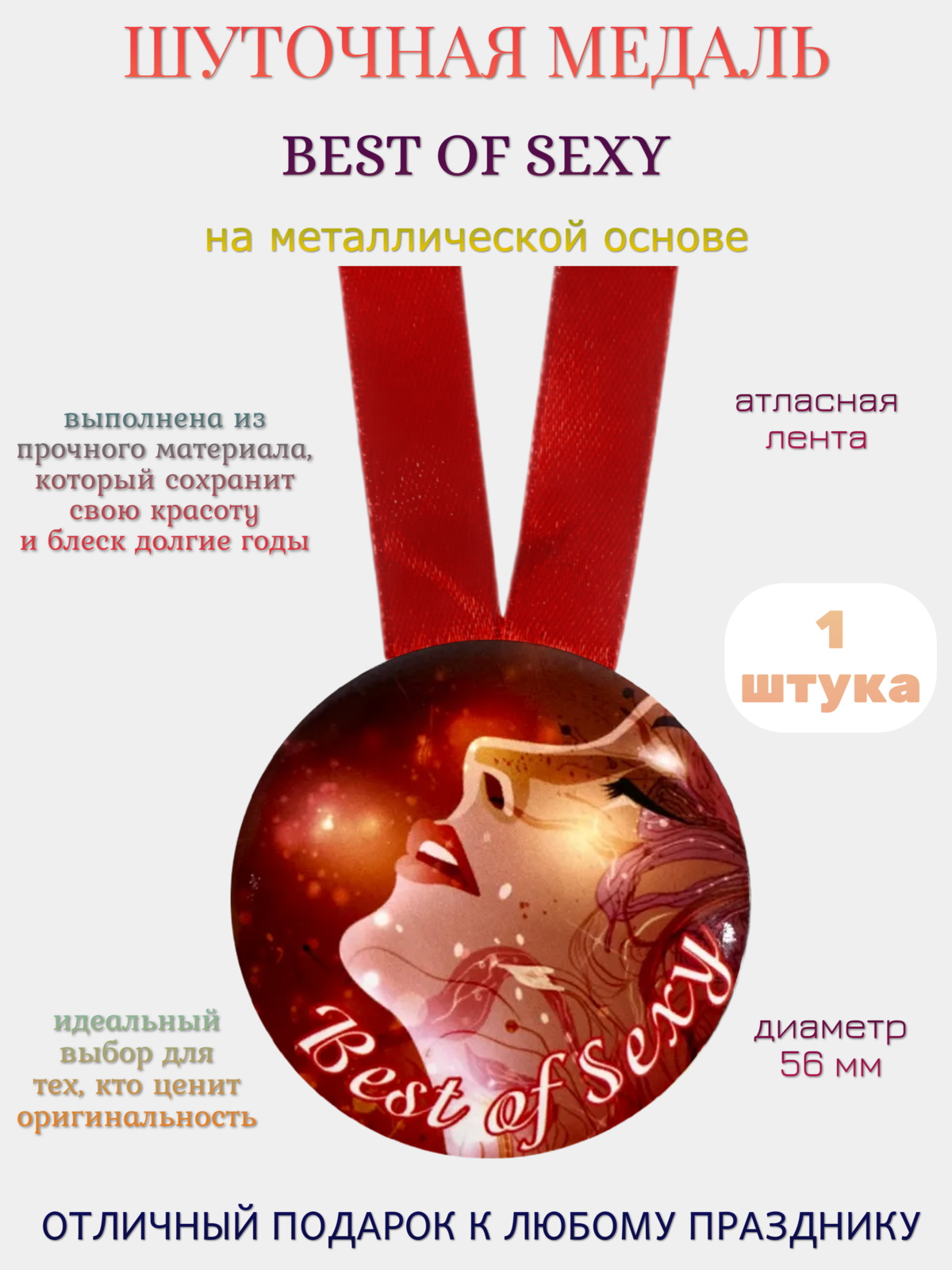 Медаль шуточная с атласной лентой "Самая сексуальная", диаметр 56 мм, на подложке
