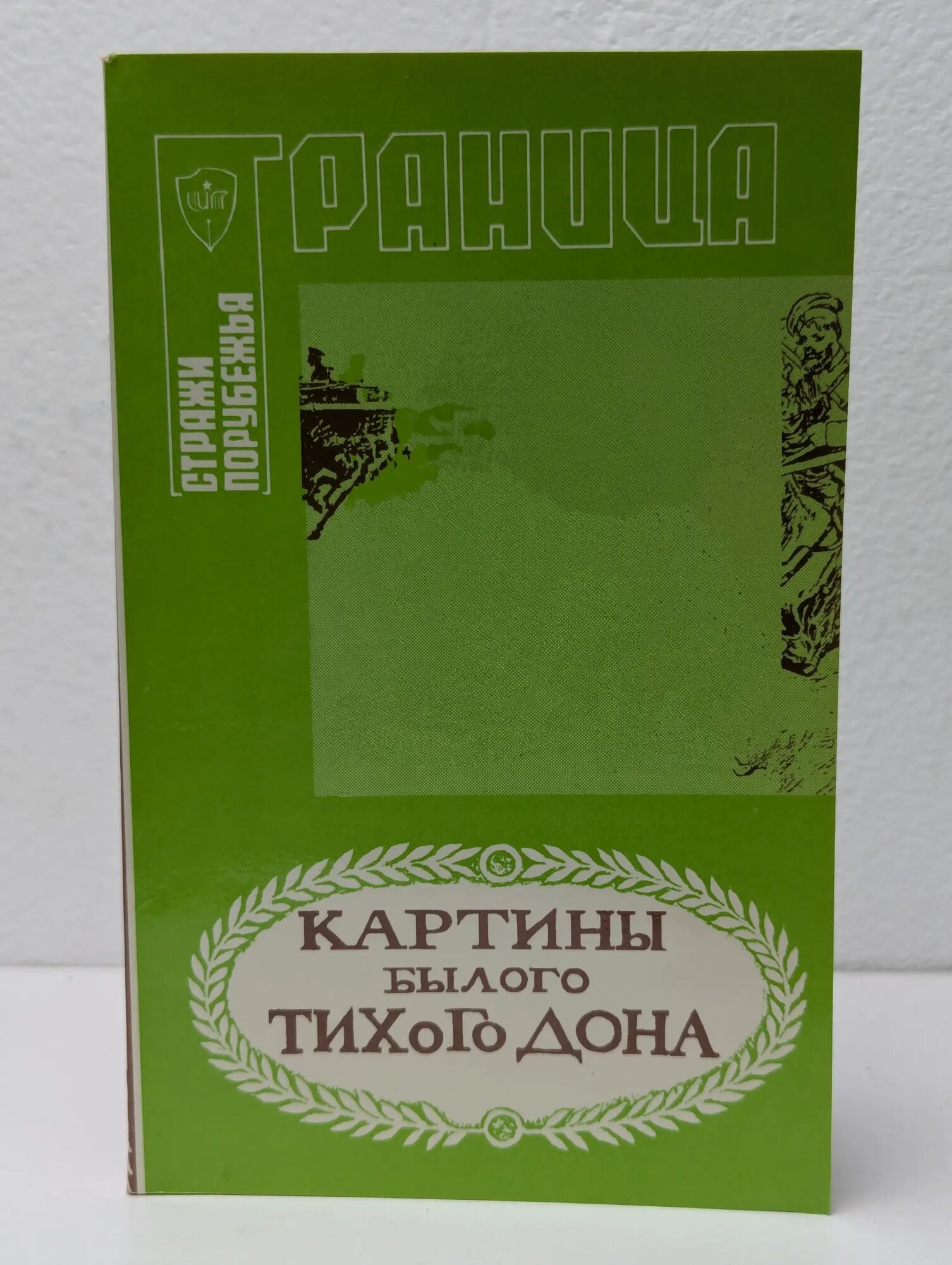 Картины былого Тихого Дона. Том 2 Сборник 1992