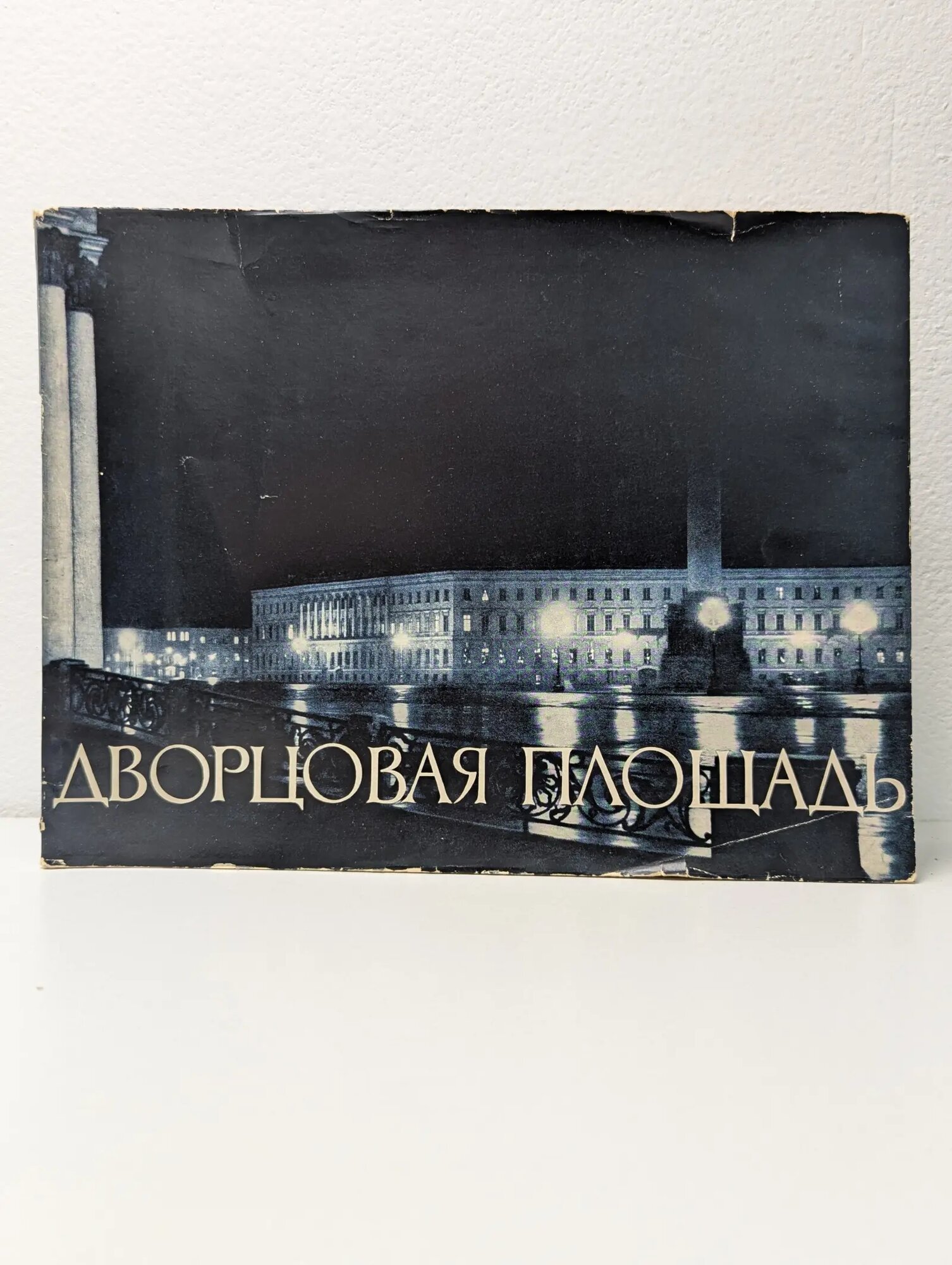 Дворцовая площадь Пилявский Владимир Иванович 1958