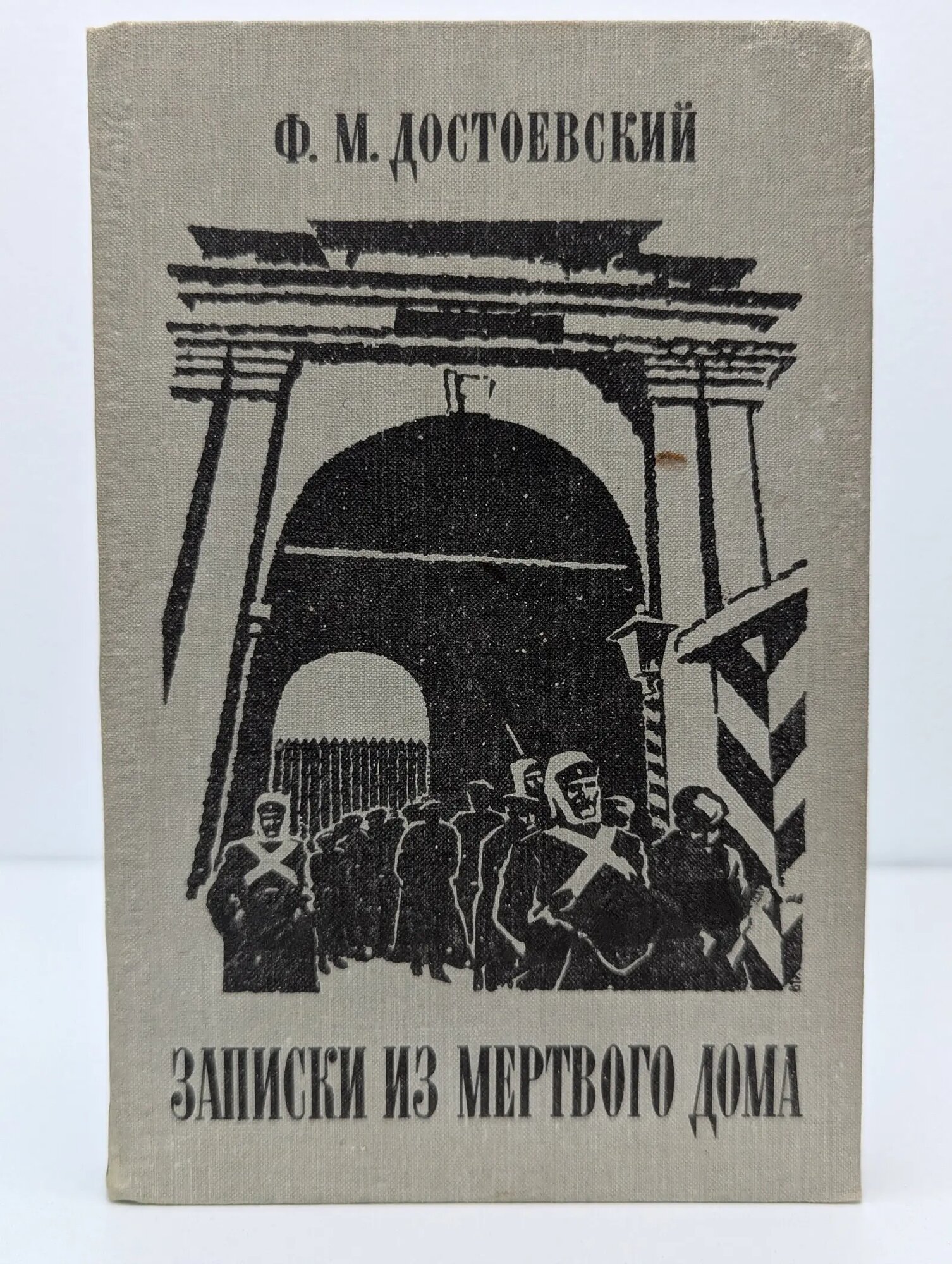 Записки из Мертвого дома Достоевский Федор Михайлович 1982