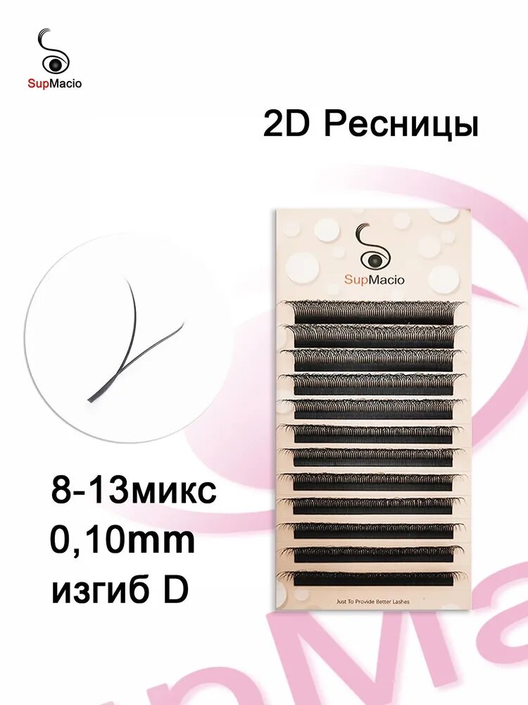 SupMacio готовые пучки для наращивания ресниц 2д микс 8-13mm 0,10mm изгиб D линий YY Ресницы для наращивания 2D