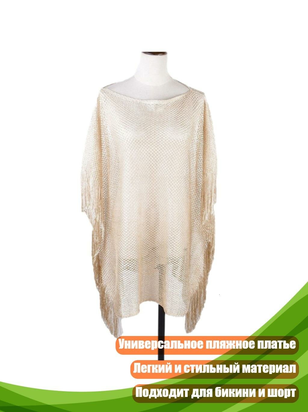 Женский бикини, накидка на пляж, сетчатое платье, абрикосовый