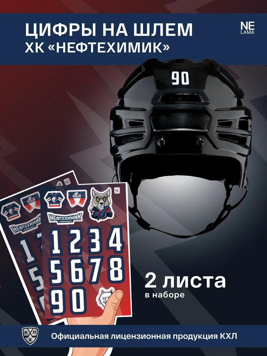 Белые наклейки цифр на шлем для ХК Нефтехимик, NELAMA, атрибутика, хоккей