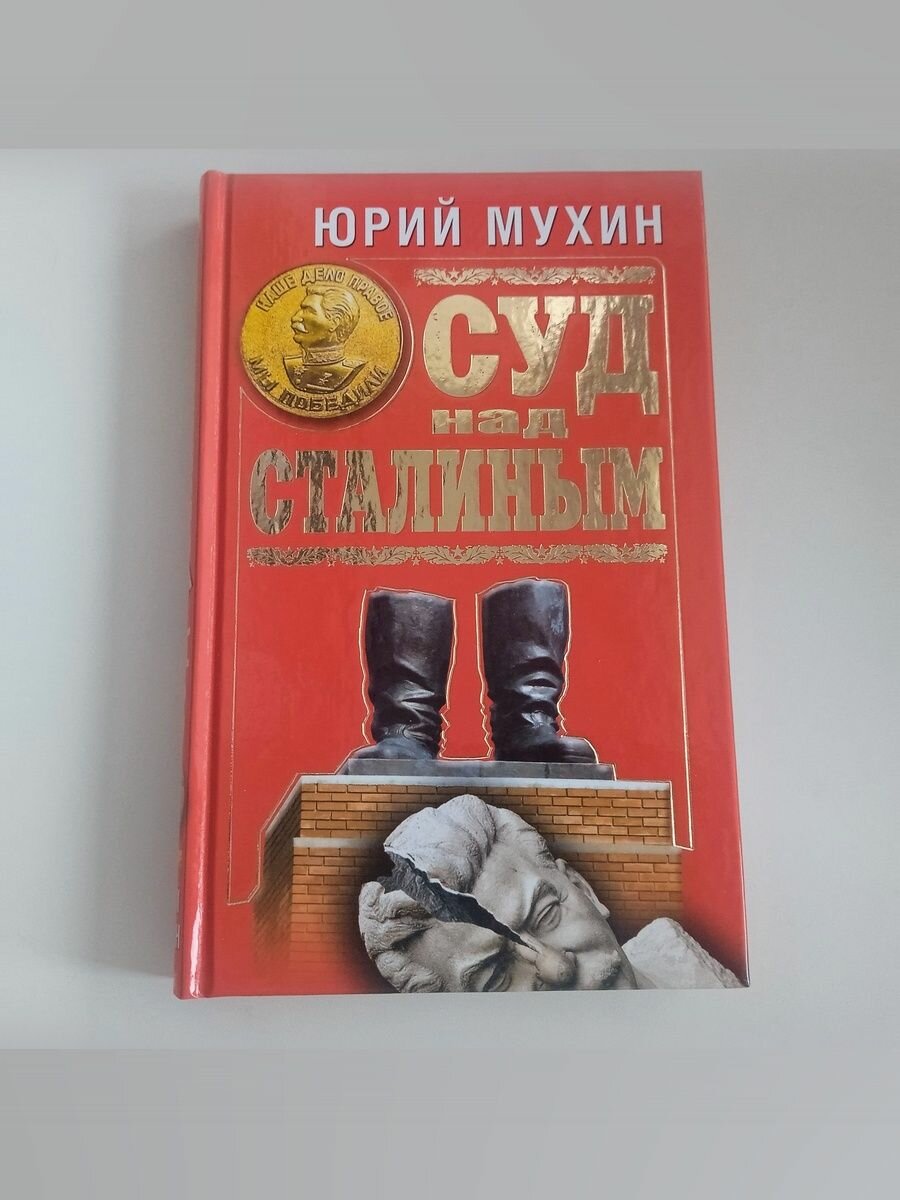 Суд над Сталиным