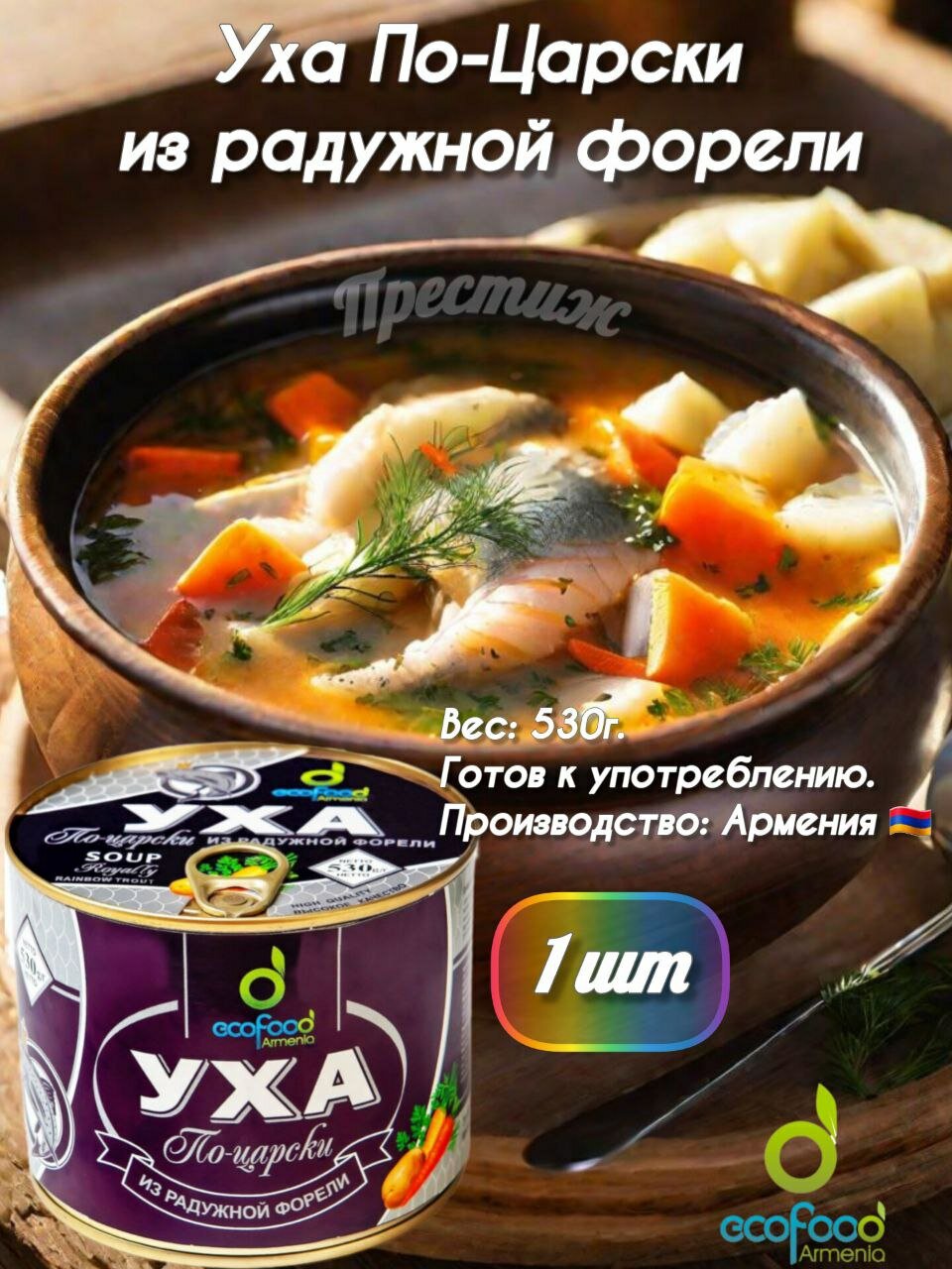 Уха По-Царски из Радужной форели 530 г, рыбные консервы, премиум, набор из 1 шт, Армения
