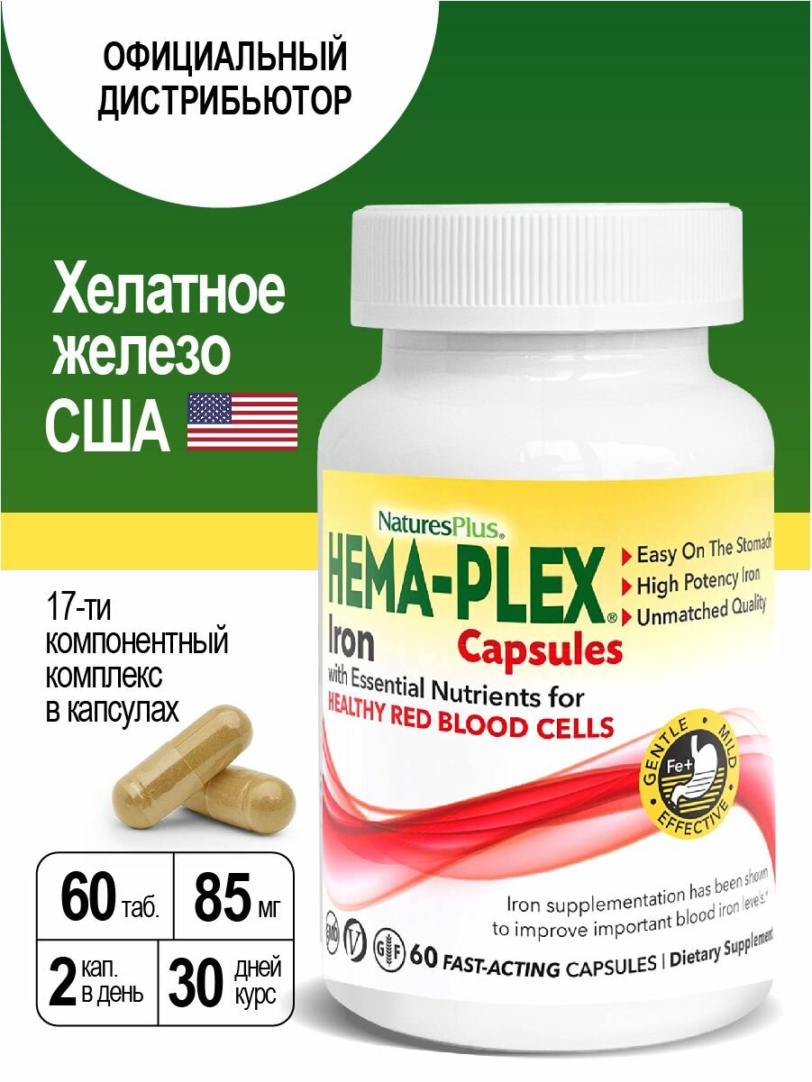 Hema-Plex комплекс с железом 60 вегетарианских капсул Хелатное железо Хемаплекс