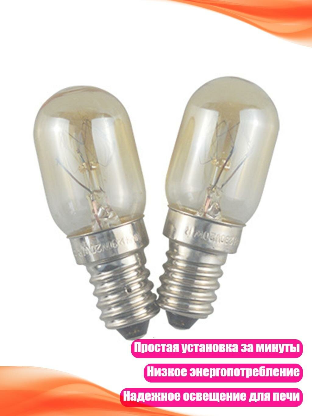 Лампочка для духовки 220 В, 20 Вт, 6 шт.