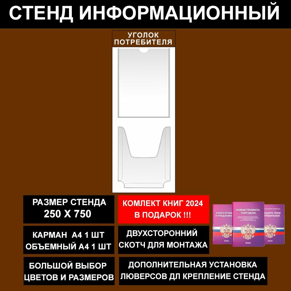 Уголок потребителя + комплект книг 2024, цвет коричневый, 250х750 мм, 2 кармана (стенд информационный, доска информационная, уголок покупателя)