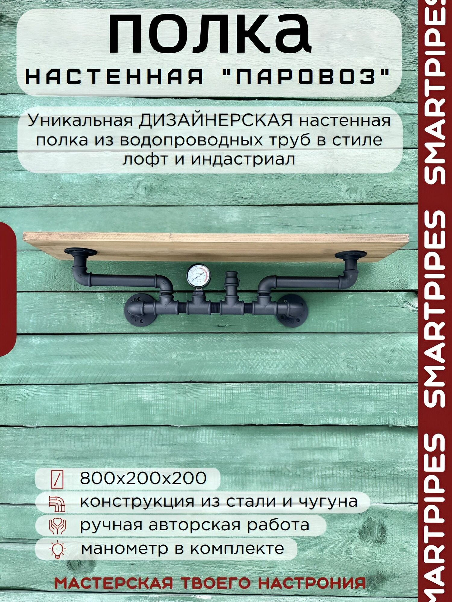Настенная полка SmartPipes "Паровоз" из массива дерева и водопроводных труб в стиле лофт, цвет - чёрный