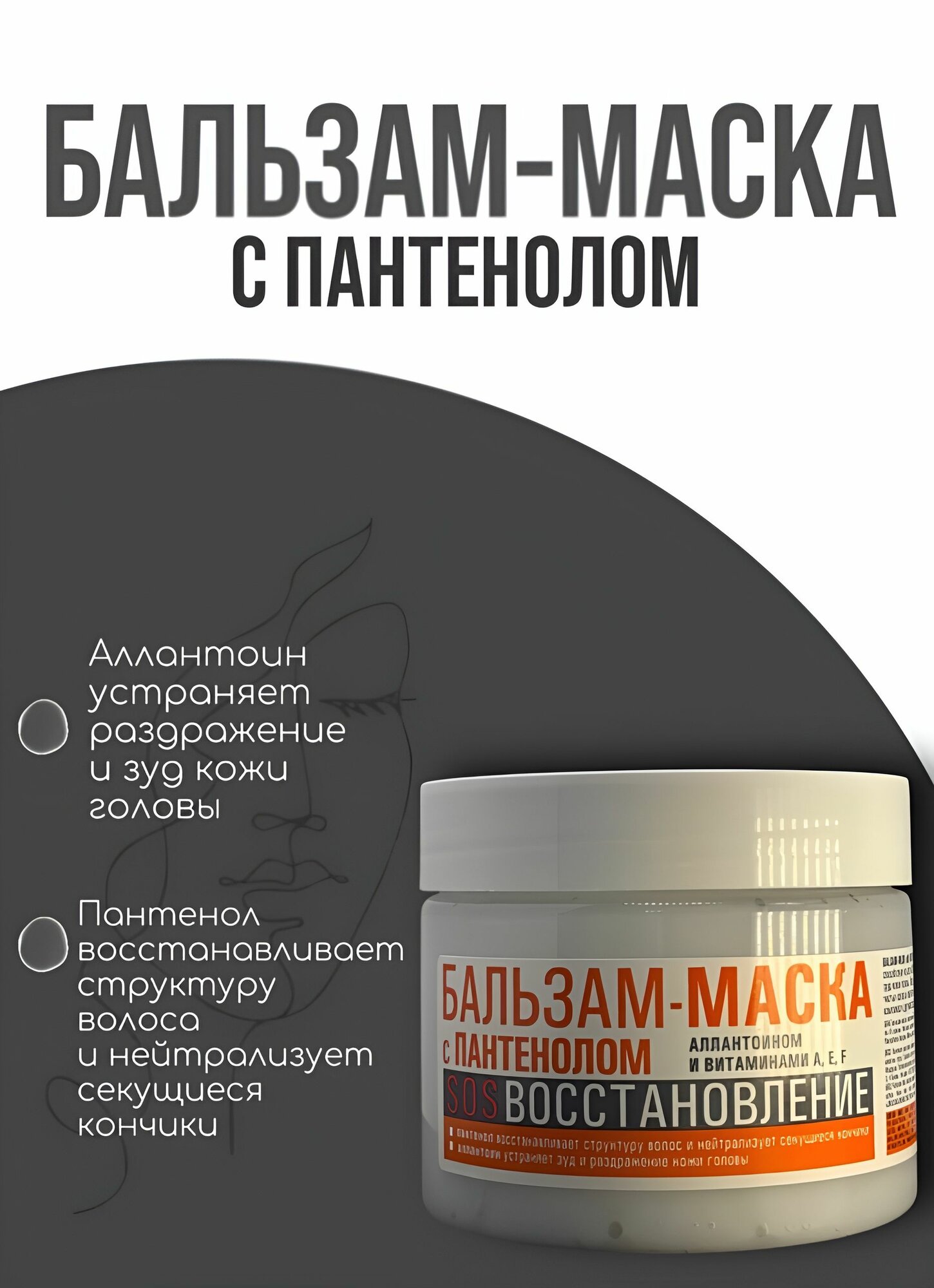 Бальзам-маска с пантенолом линии "SOS восстановление" для чувствительной кожи головы, 260 г