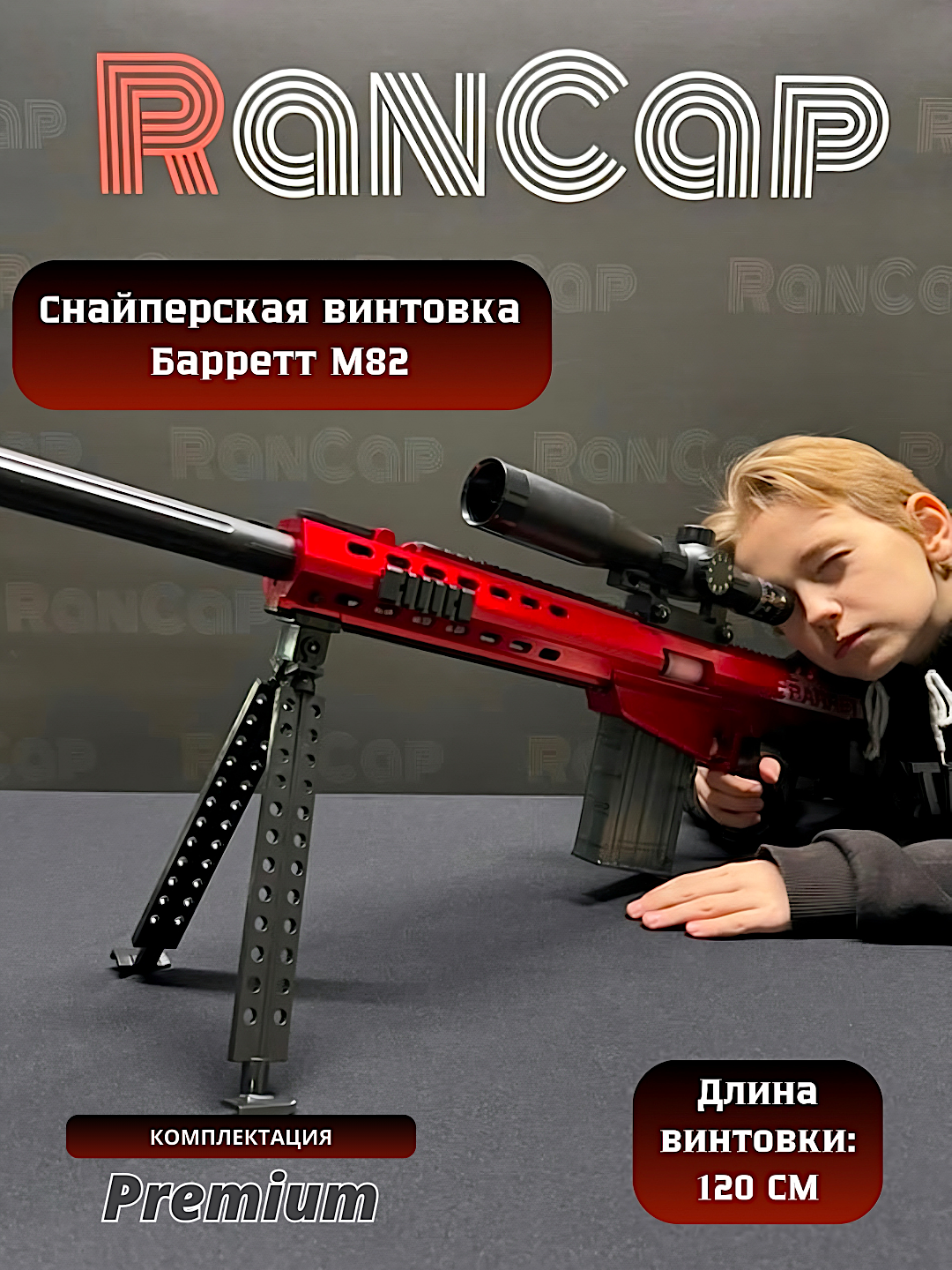 Снайперская винтовка Барретт М82 с оптическим прицелом, детская, игрушечная, с вылетающими гильзами 120 см