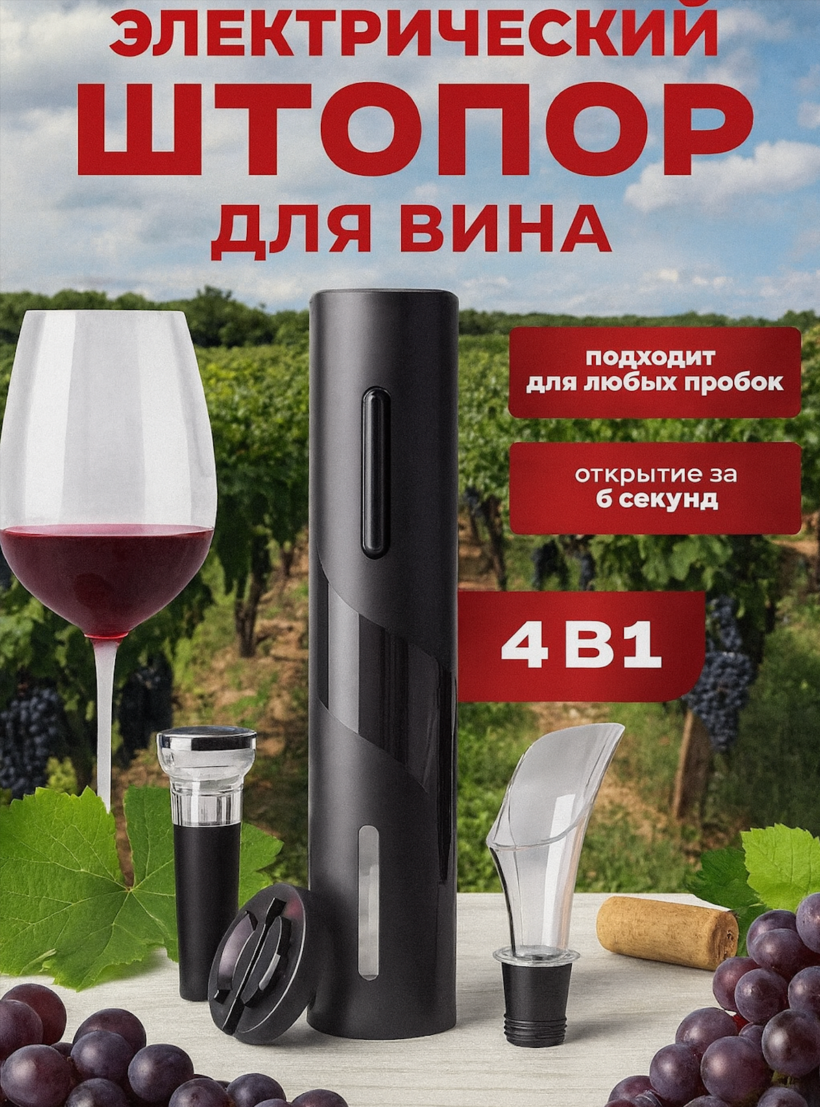 Штопор для вина электрический, винный набор 4в1