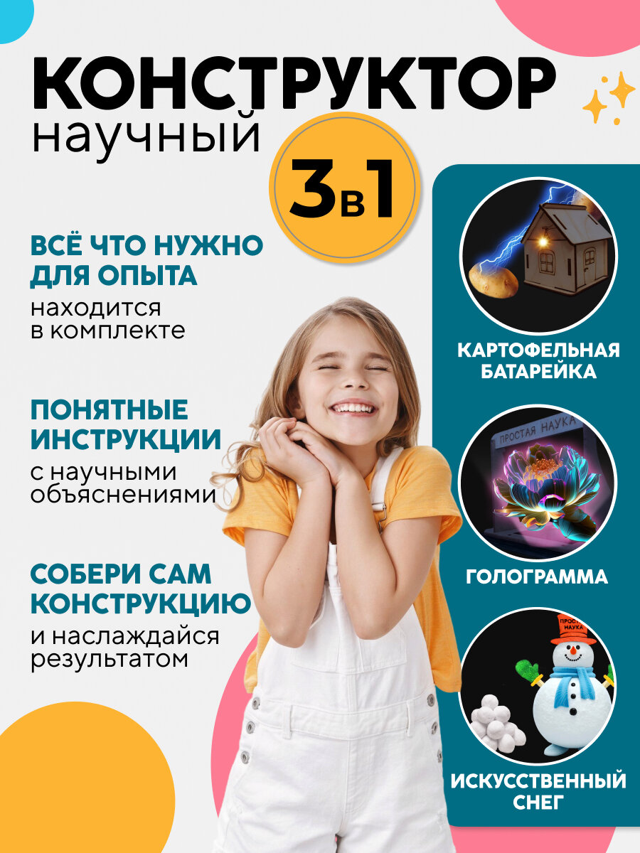 Набор для опытов для детей Научный Конструктор 3в1 / Простая наука / Подарок для девочки и мальчика