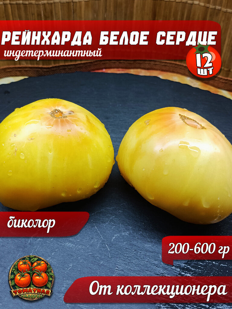 Томат Рейнхарда Белое Сердце семена 12шт