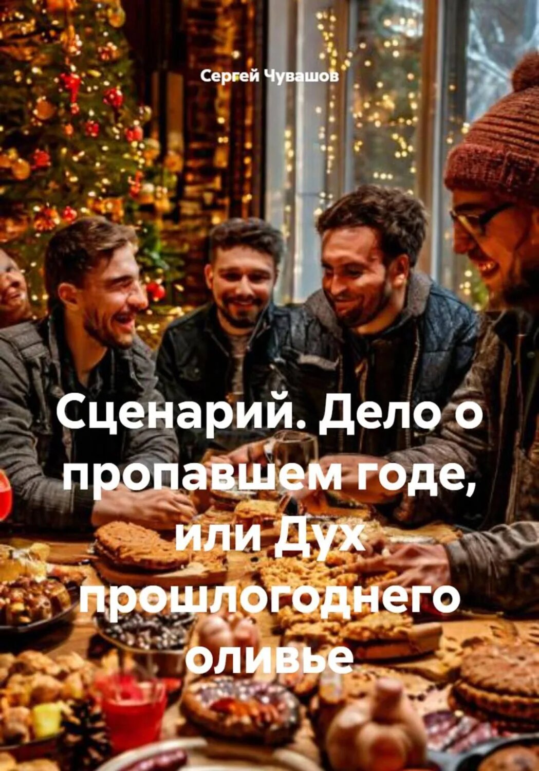 Сценарий. Дело о пропавшем годе, или Дух прошлогоднего оливье [Цифровая книга]