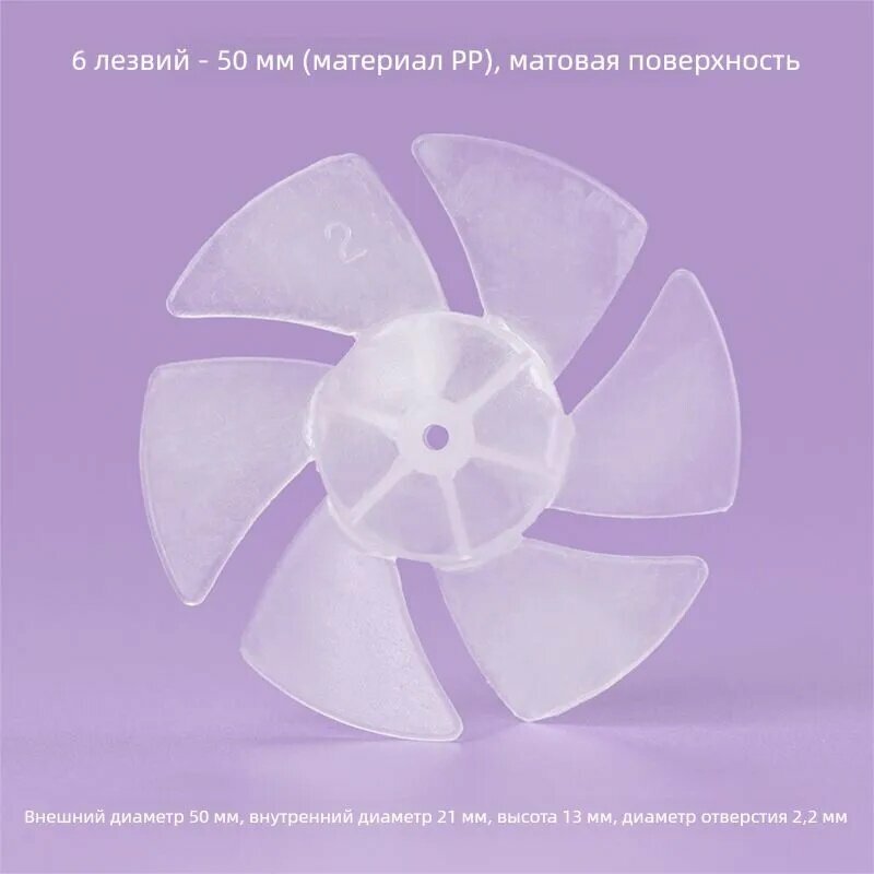 Крыльчатка для фена диаметр 50 мм 6 лопастей полипропилен универсальная