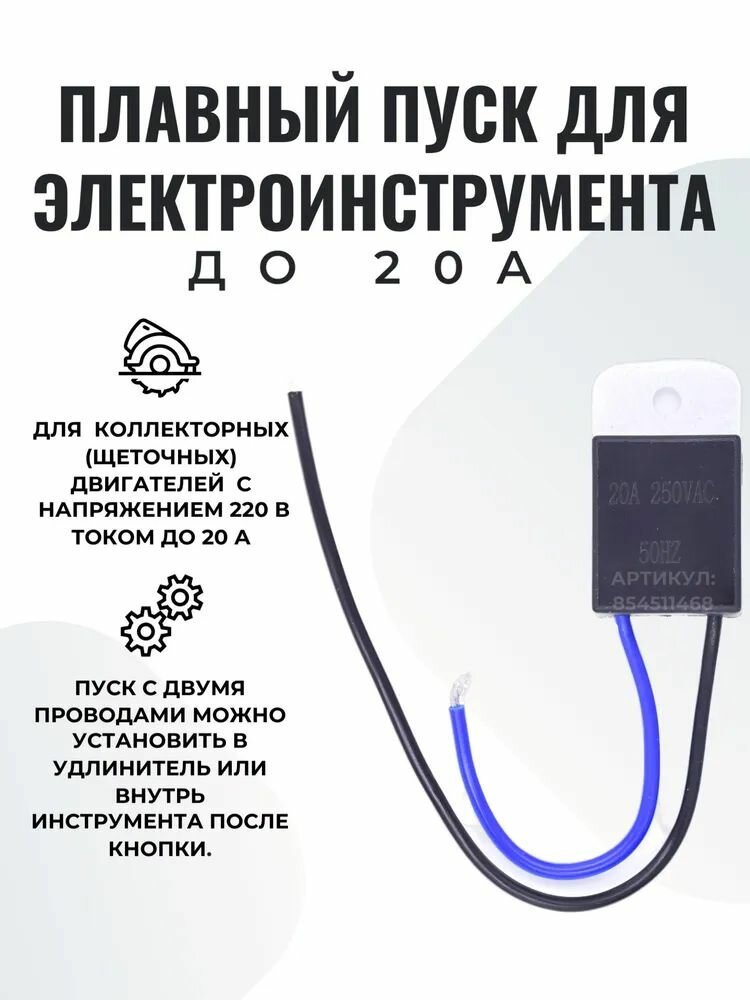 Плавный пуск для электроинструмента 20А