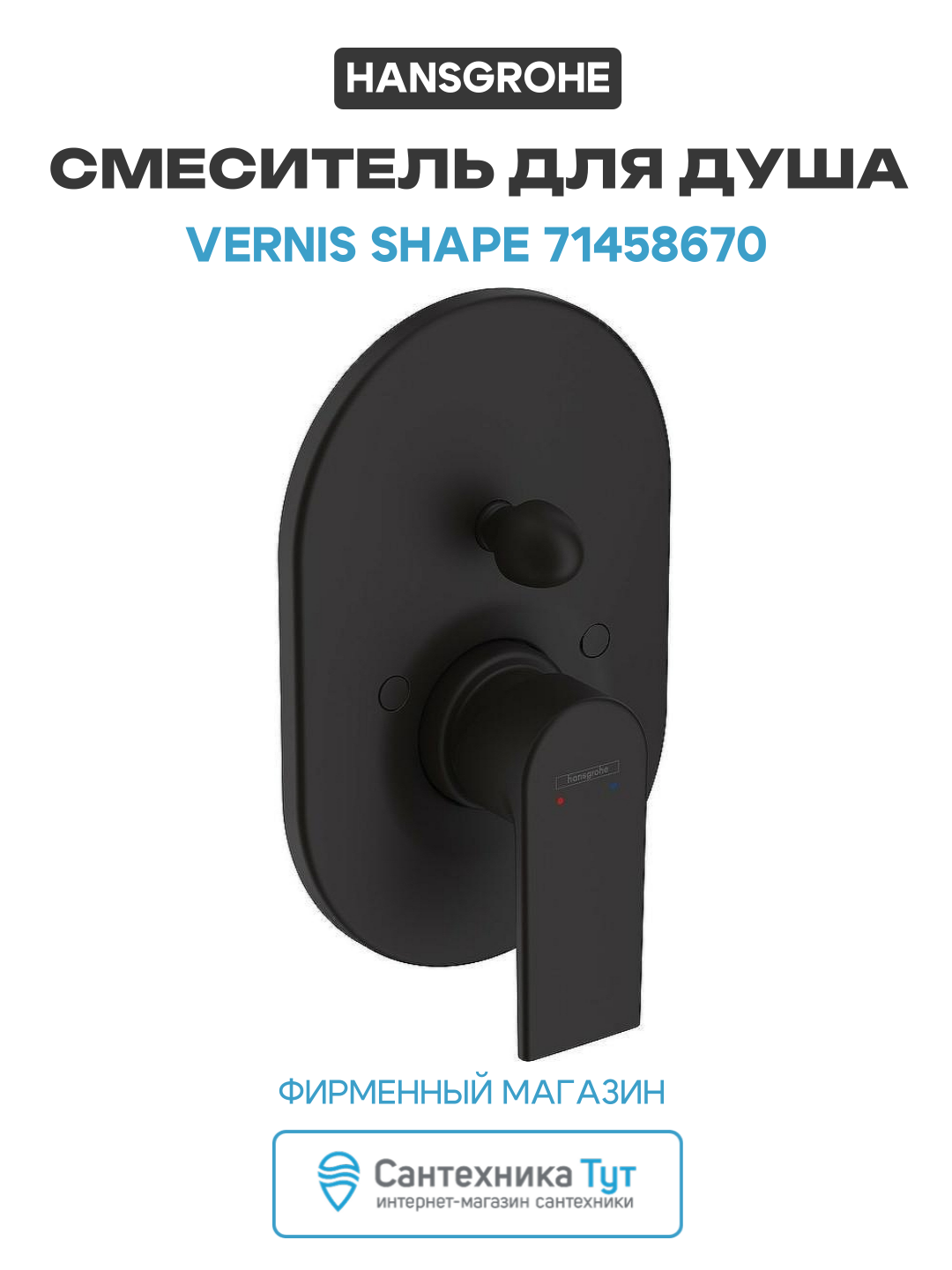 Смеситель для душа Hansgrohe Vernis Shape 71458670 Черный матовый латунь встраиваемый Германия