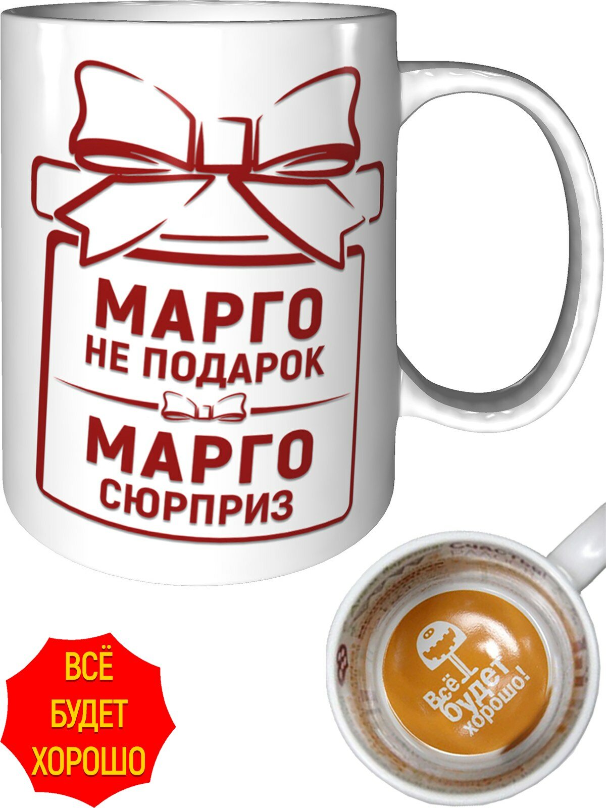 Кружка Марго не подарок, Марго сюрприз - внутри всё будет хорошо, керамическая, объем 330 мл.