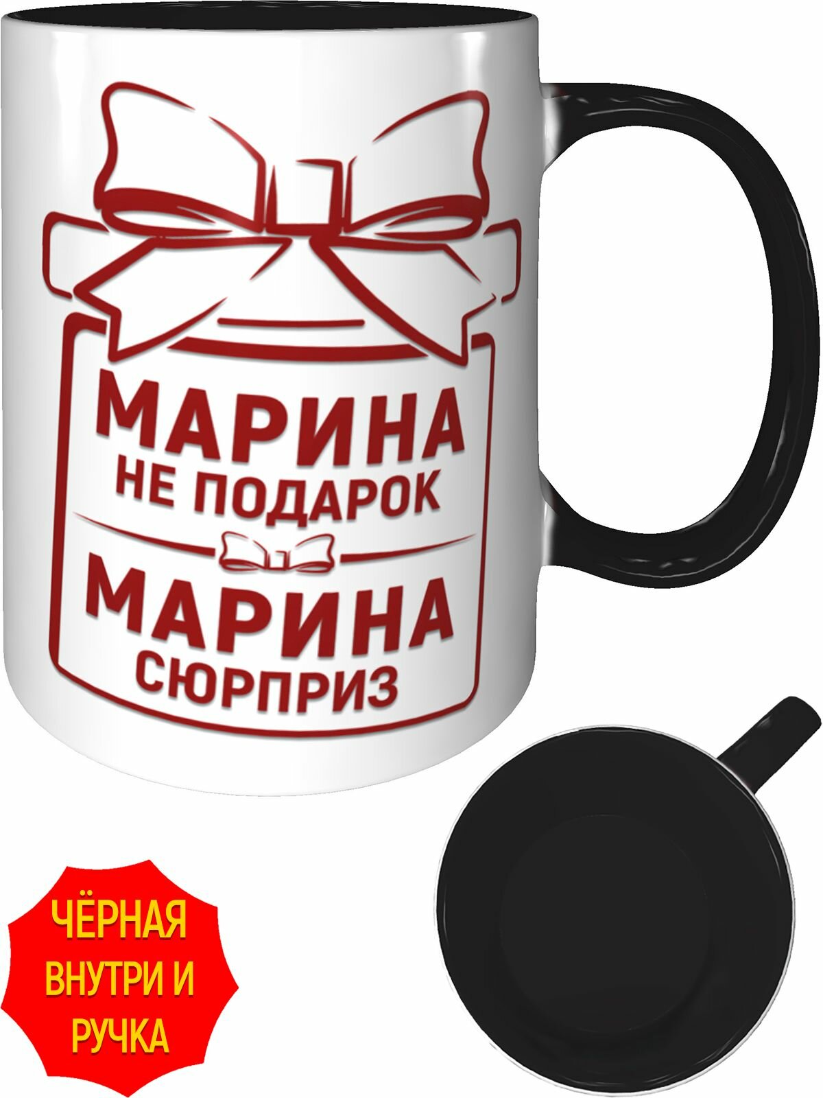 Кружка Марина не подарок, Марина сюрприз - с черной ручкой и черная внутри, керамическая, объем 330 мл.