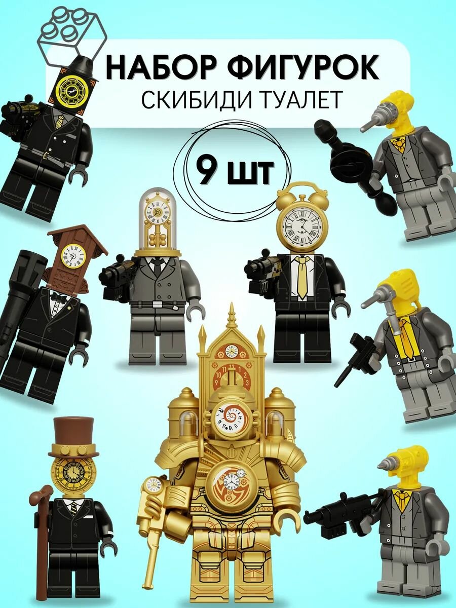 Скибиди туалет лего человечки набор игрушечные фигурки минифигурки коллекционные