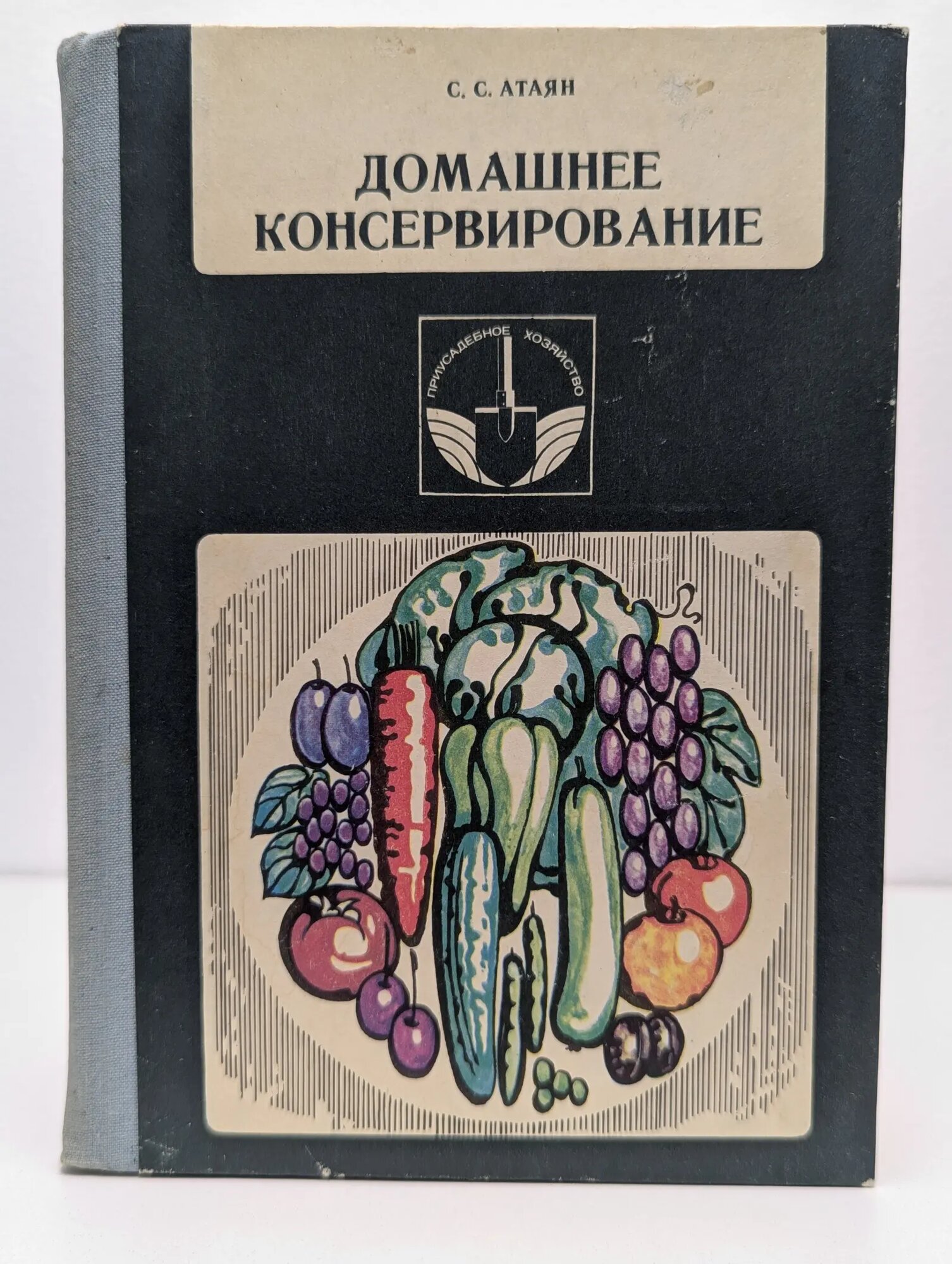 Домашнее консервирование Атаян Софья Семёновна 1987