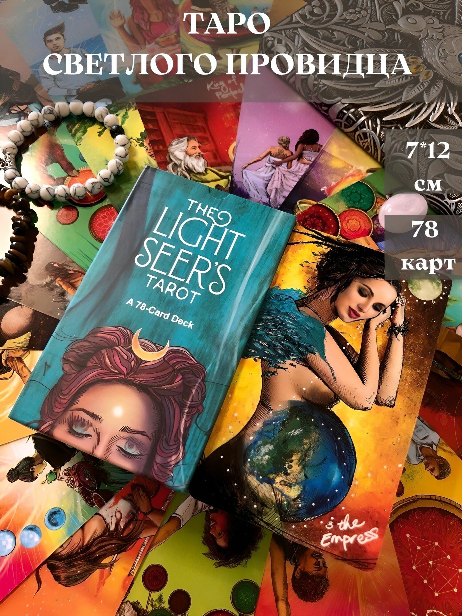 Карты Таро Светлого провидца Классический формат 7*12